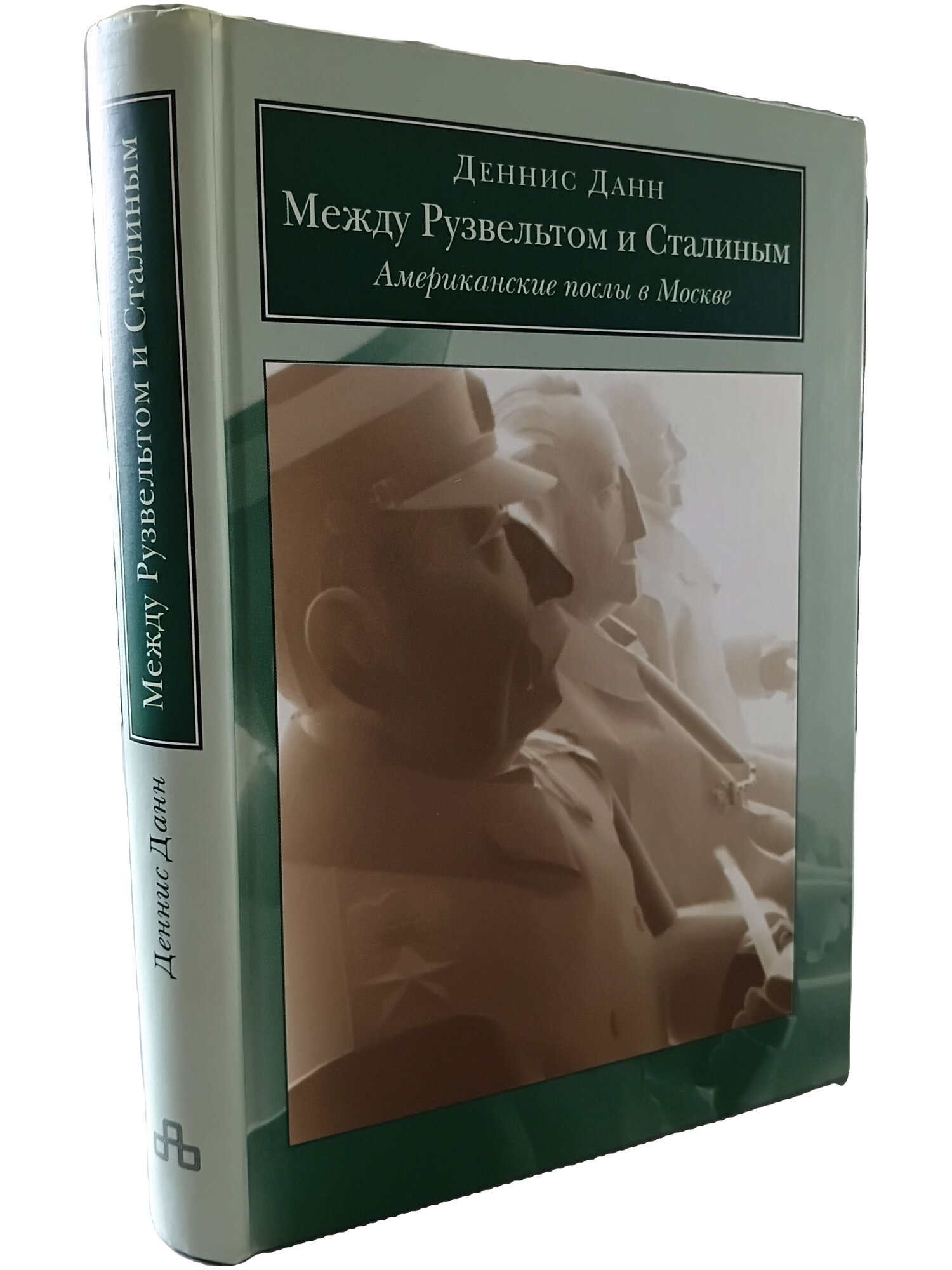 Между Рузвельтом и Сталиным. Американские послы в Москве. Данн Деннис Дж. 2004. Твердый переплет. 472 стр