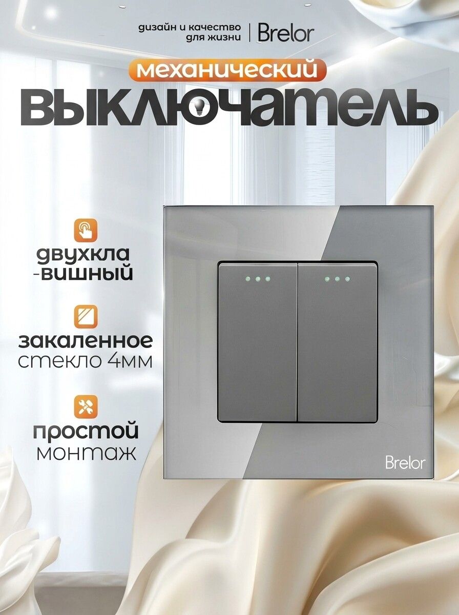 Выключатель двухклавишный Brelor серый с рамкой из закаленного стекла 4 мм инструкция на русском языке