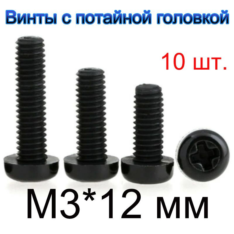 Винт 3 x 12 мм, головка: Круглая, 10 шт.