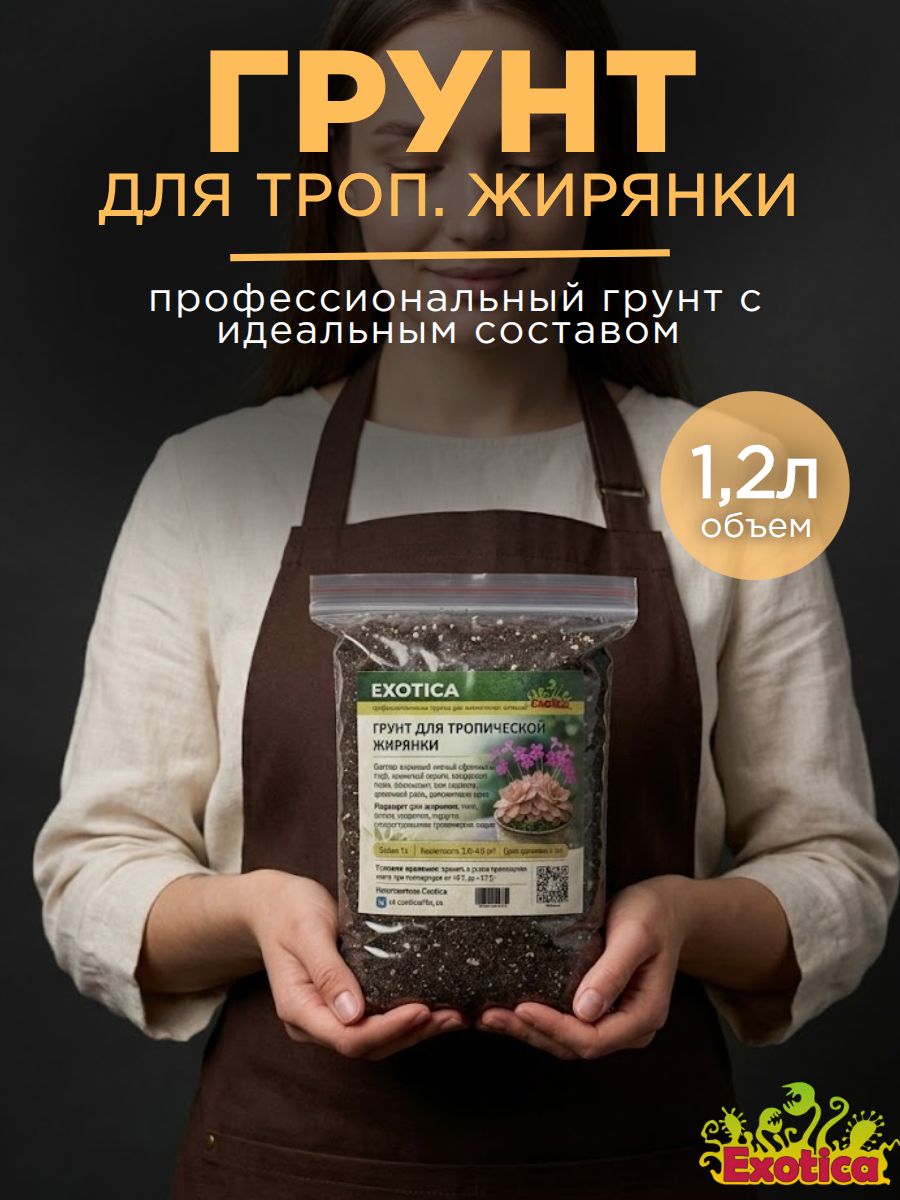 Грунт для жирянки (насекомоядных растений) 1,2л