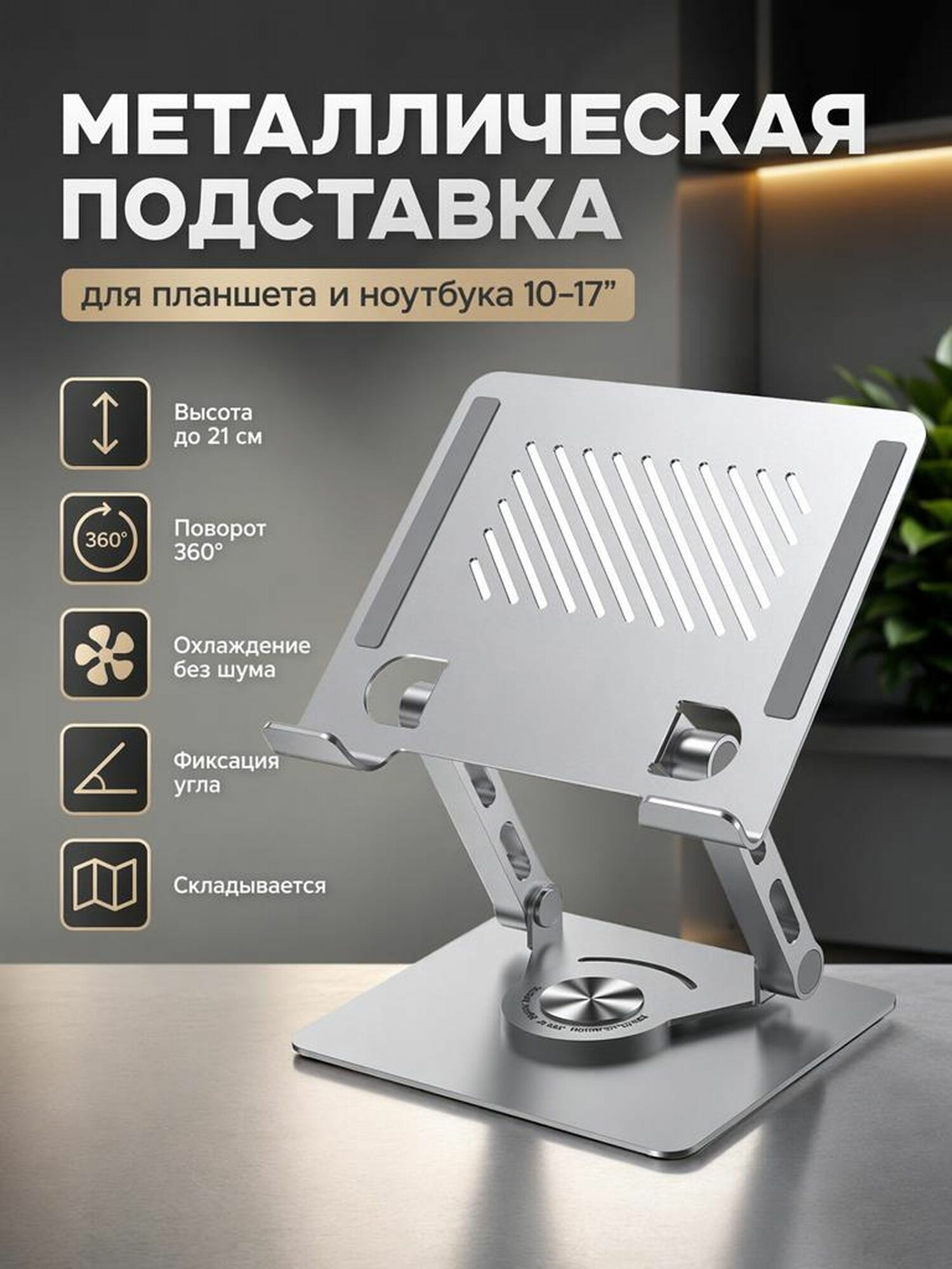 Металлическая подставка для ноутбука и планшета, вращение 360, регулировка наклона