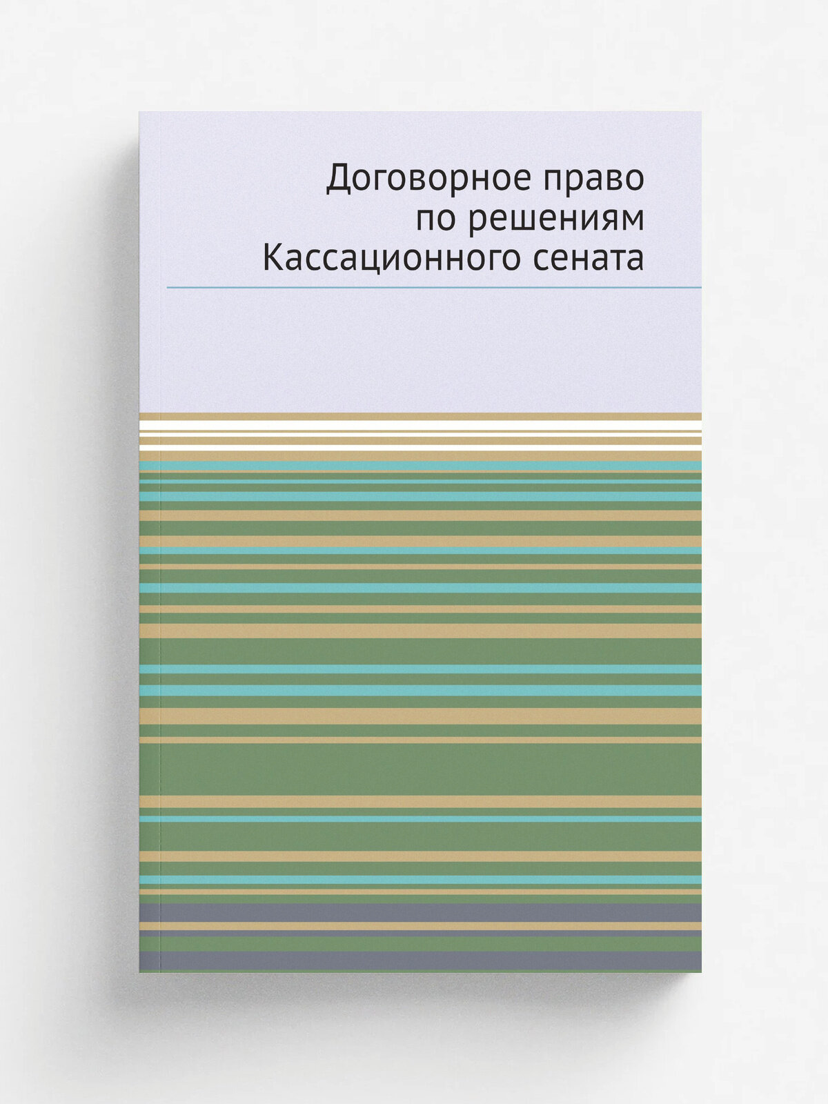 Договорное право по решениям Кассационного сената