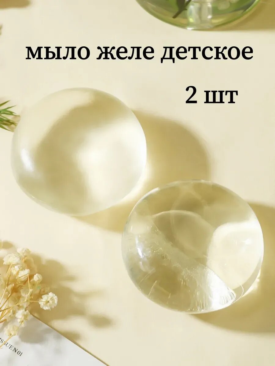 Мыло желе детское 2 шт