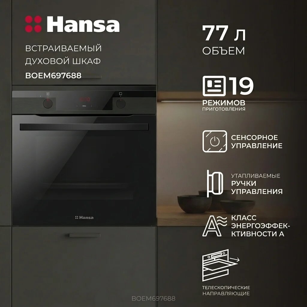 Духовой шкаф Hansa BOEM697688, электрический, гидролизная очистка, черный