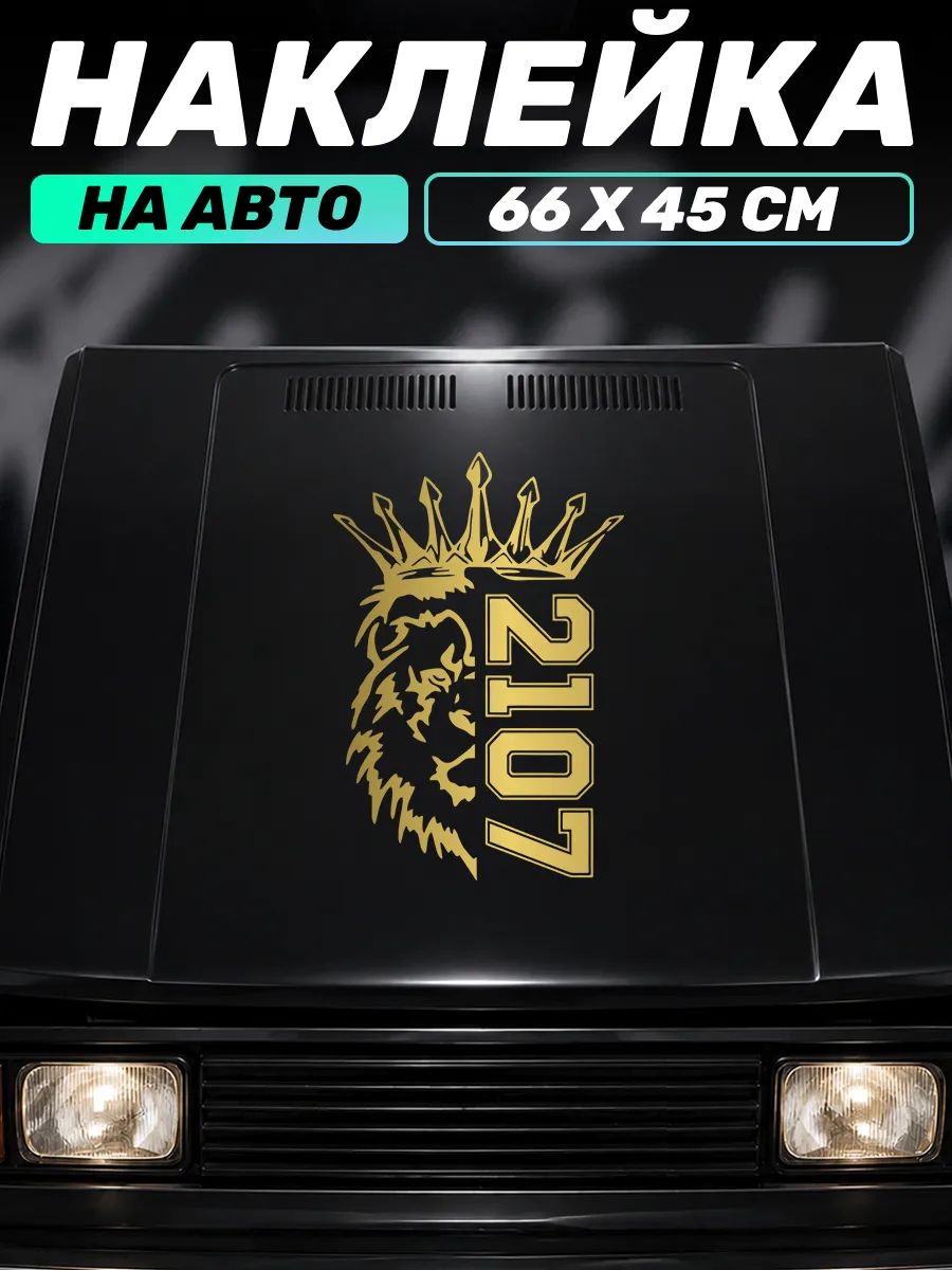Виниловая наклейка на авто лев 2107