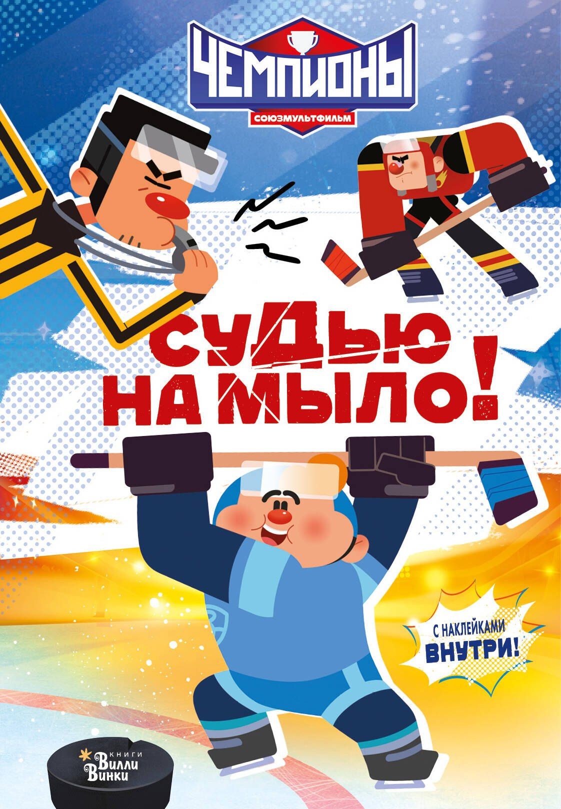 Судью на мыло! Серия: Любимый мультфильм. Издательство АСТ
