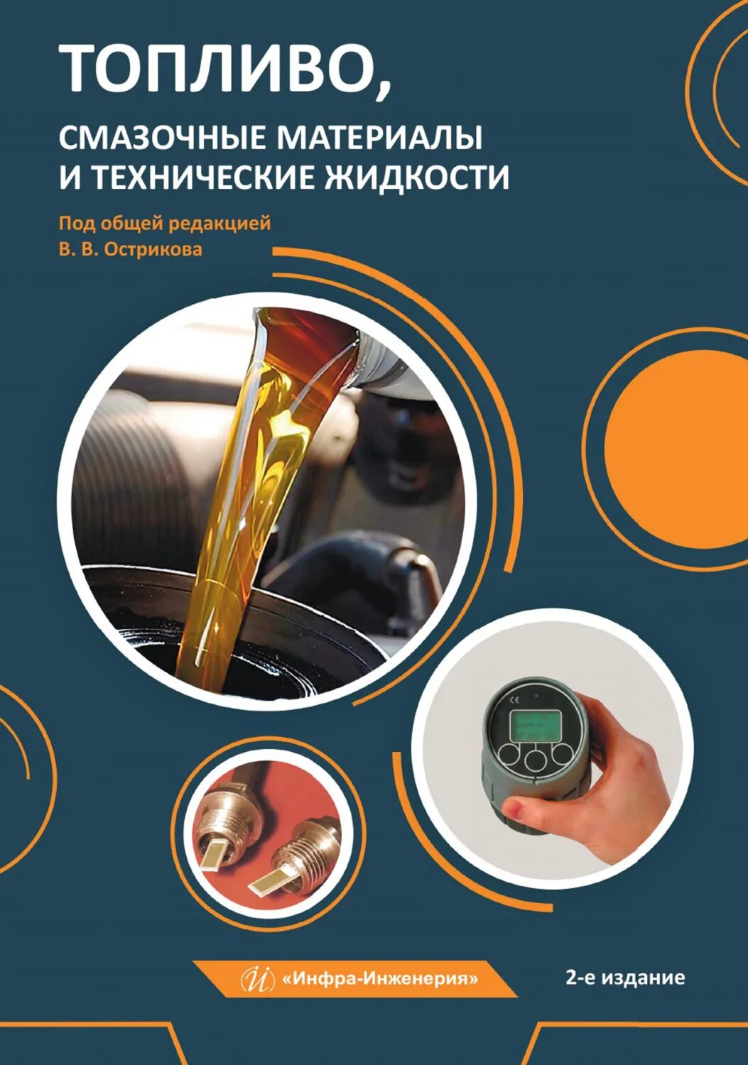Топливо, смазочные материалы и технические жидкости [Цифровая книга]