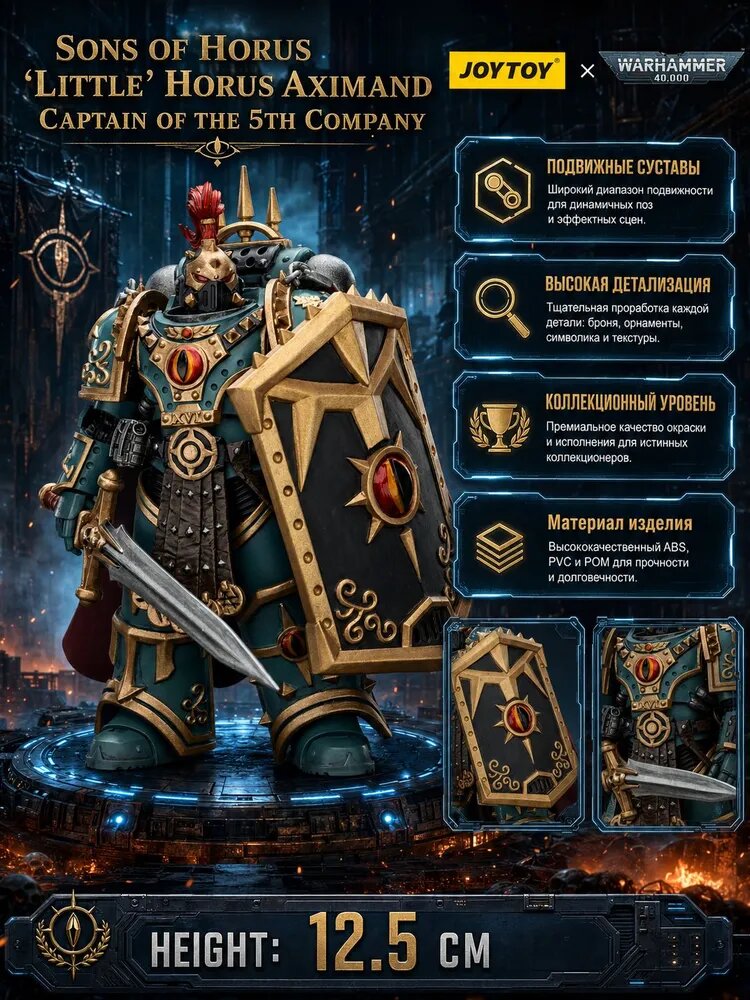 Фигурка подвижная Sons of Horus Little Horus Aximand Captain of the 5th Company JOYTOY Warhammer 30K 1/18 Подарочная модель