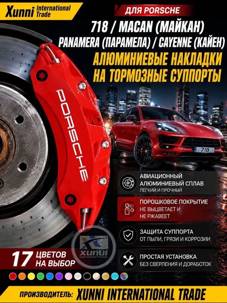 Накладки на тормозные суппорты XUNNI для Porsche 718 Macan Panamera Cayenne 4 шт