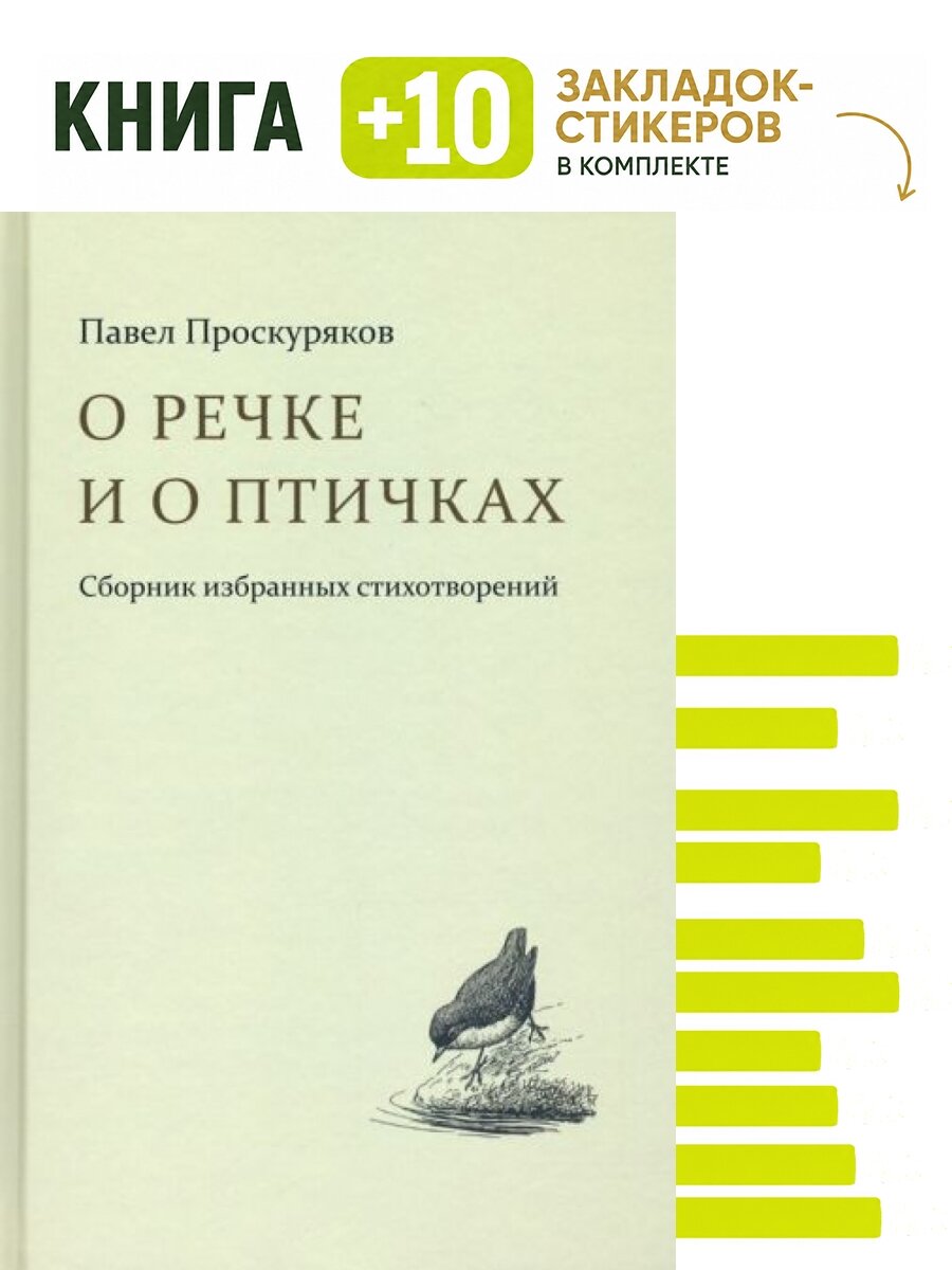О речке и птичках. Стихи. Комплект: книга + 10 закладок-стикеров