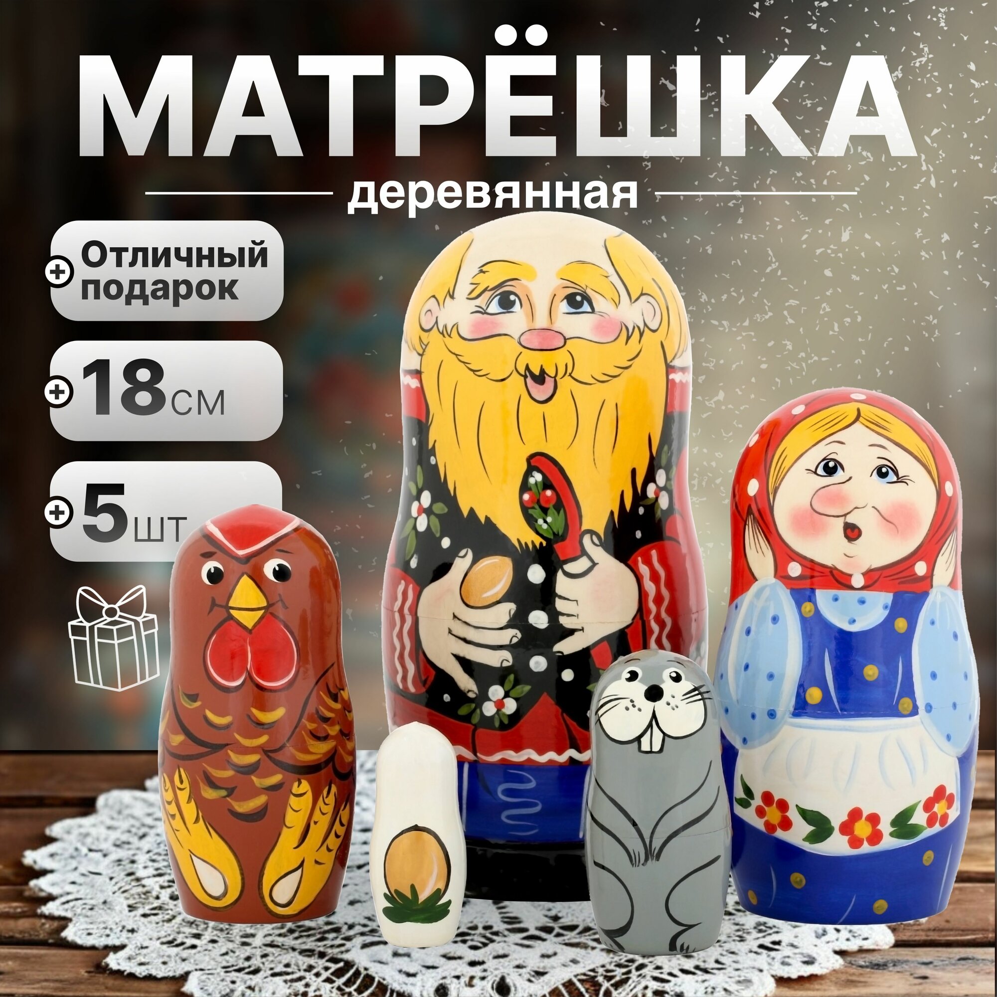 Матрешка Ай, матрёшки! деревянная Курочка Ряба 5 мест, 18 см / Развивающие детские игрушки