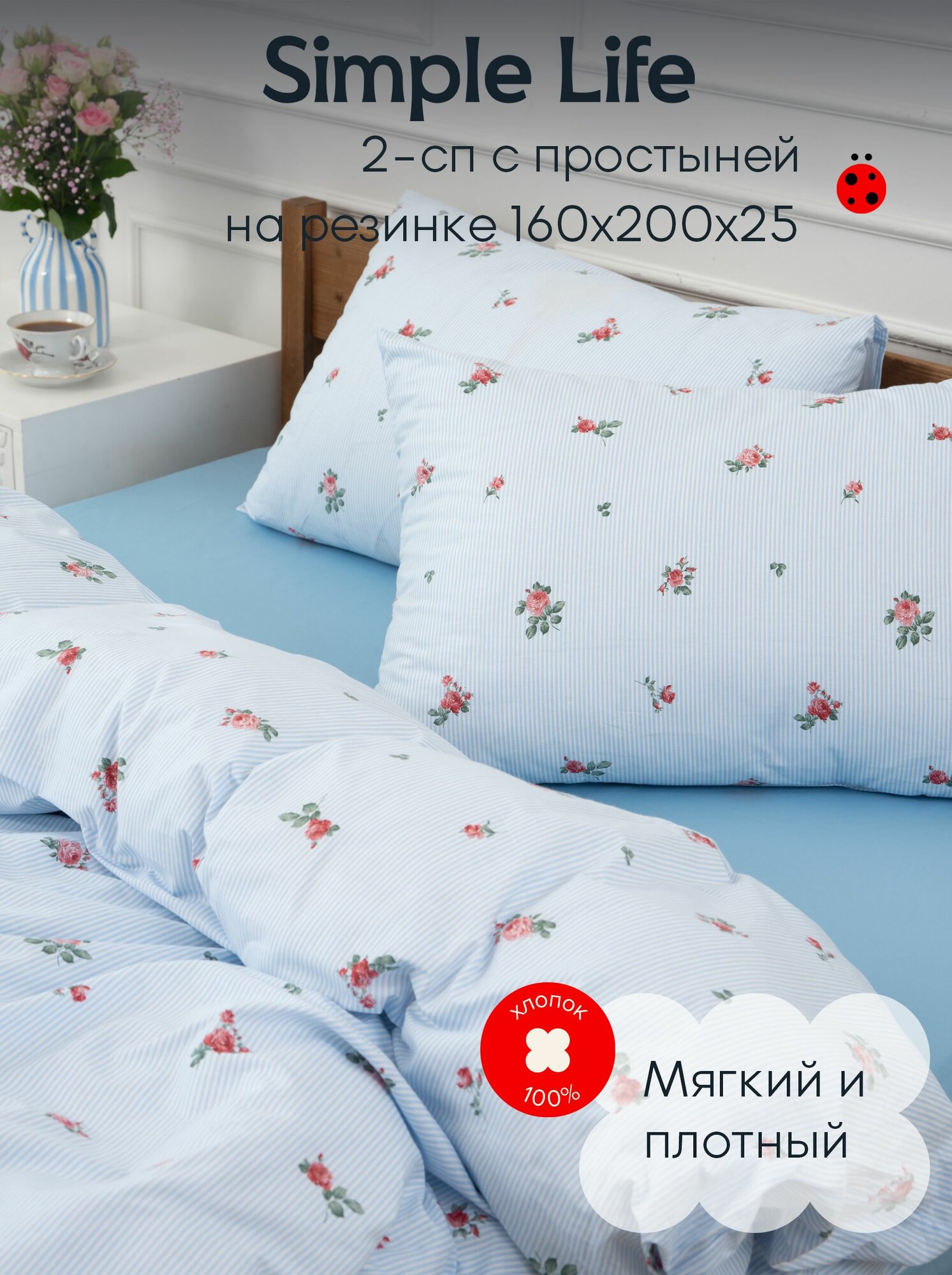 Simple life Постельное белье 2 спальное Поплин, простыня на резинке 160х200 (2 нав. 50х70)