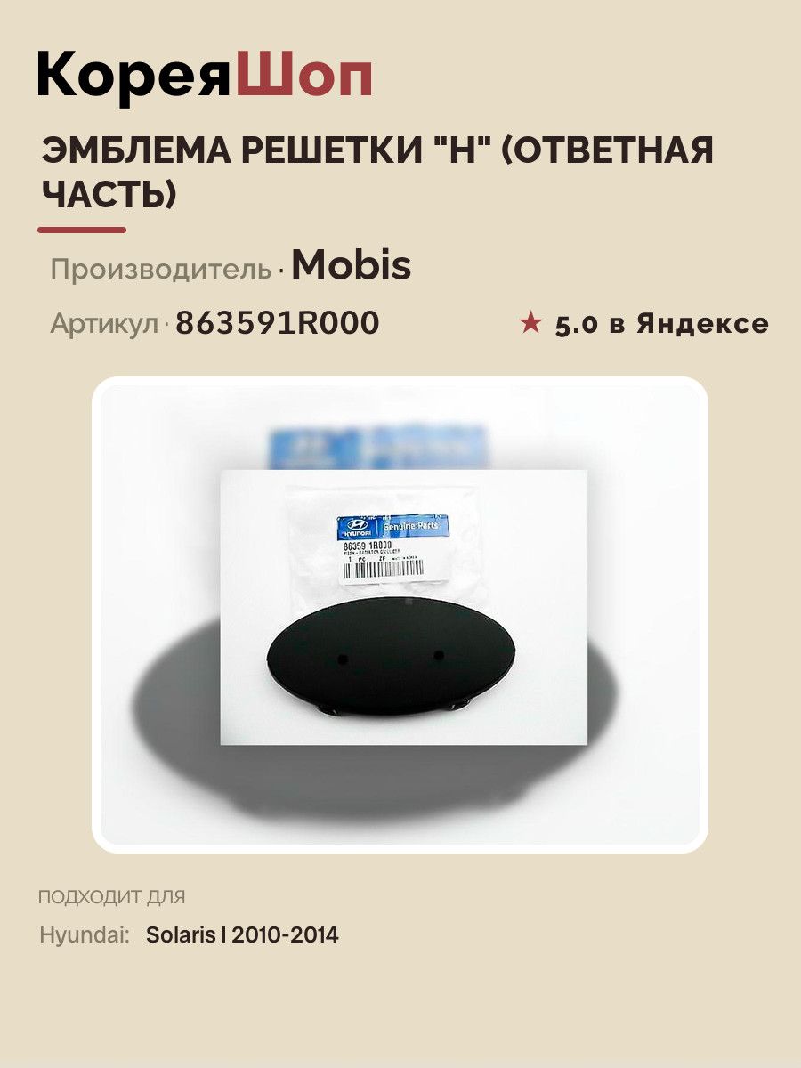 Эмблема решетки H (ответная часть) для автомобиля Hyundai Solaris I 2010-2014 * Оригинал MOBIS 863591R000