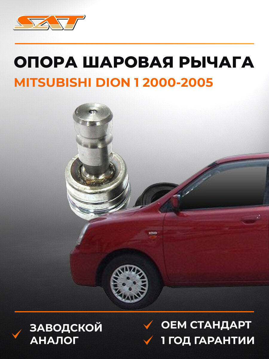 Шаровая опора нижнего рычага SAT ST4013A130B Мицубиси Дион Mitsubishi Dion 1 2000-2005