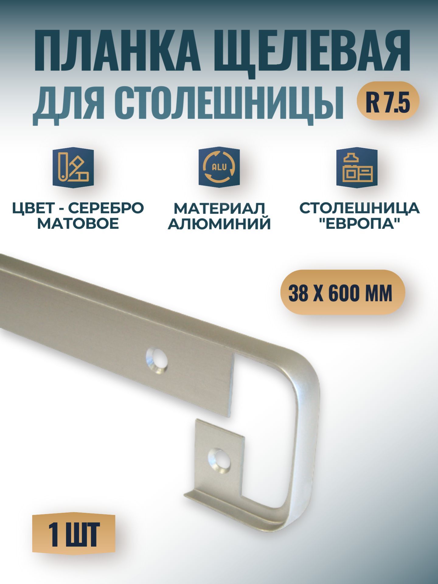 Планка щелевая для столешницы Европа 38х600 мм, R7.5 - серебро матовое, 1 шт.