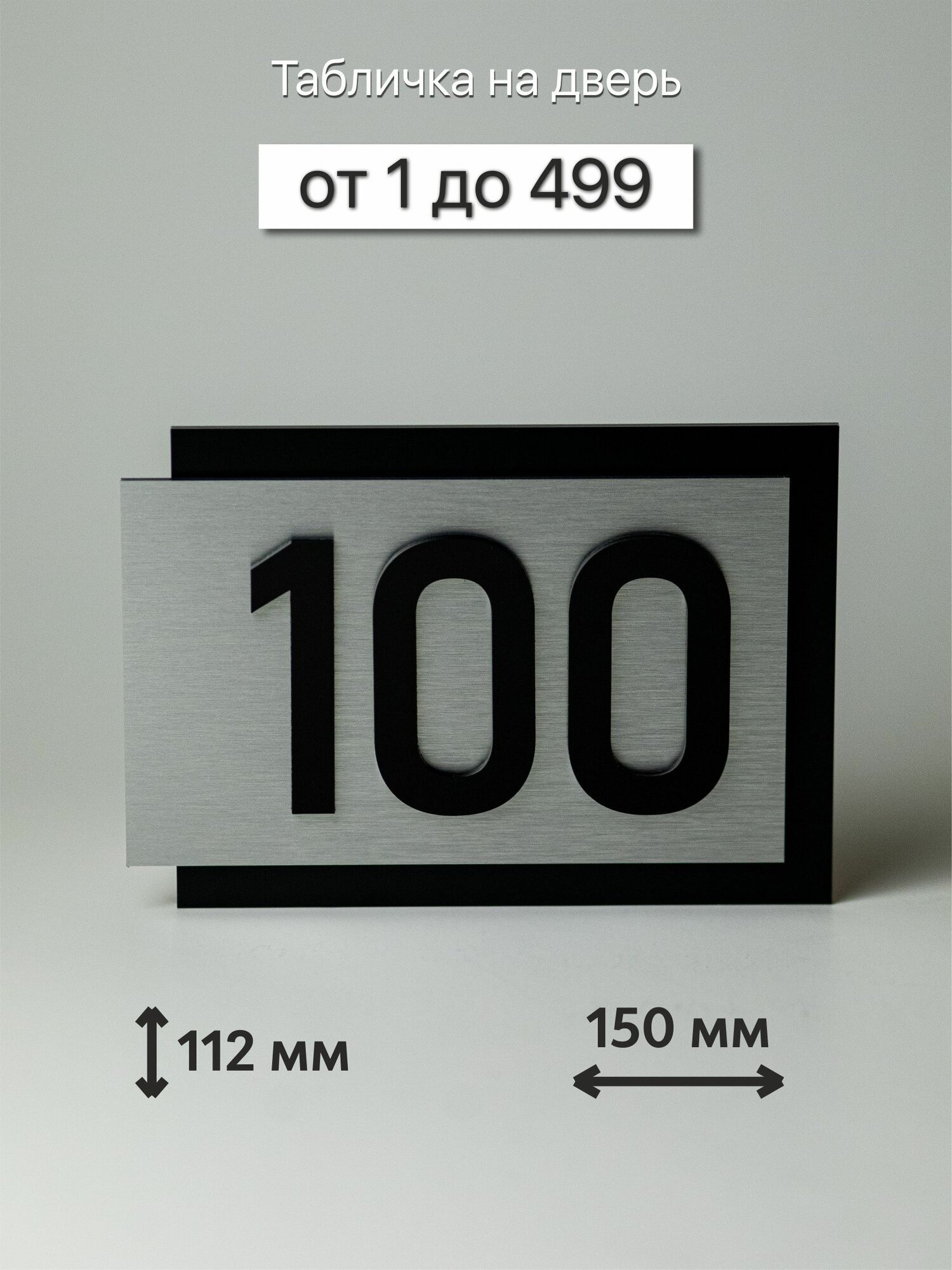Цифры на дверь, табличка с номером 100