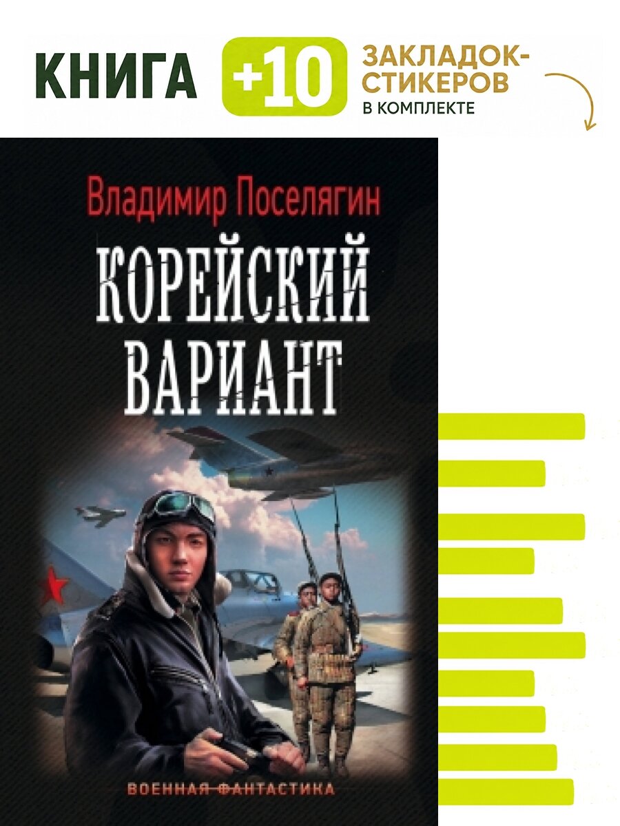 Корейский вариант. Комплект: книга + 10 закладок-стикеров