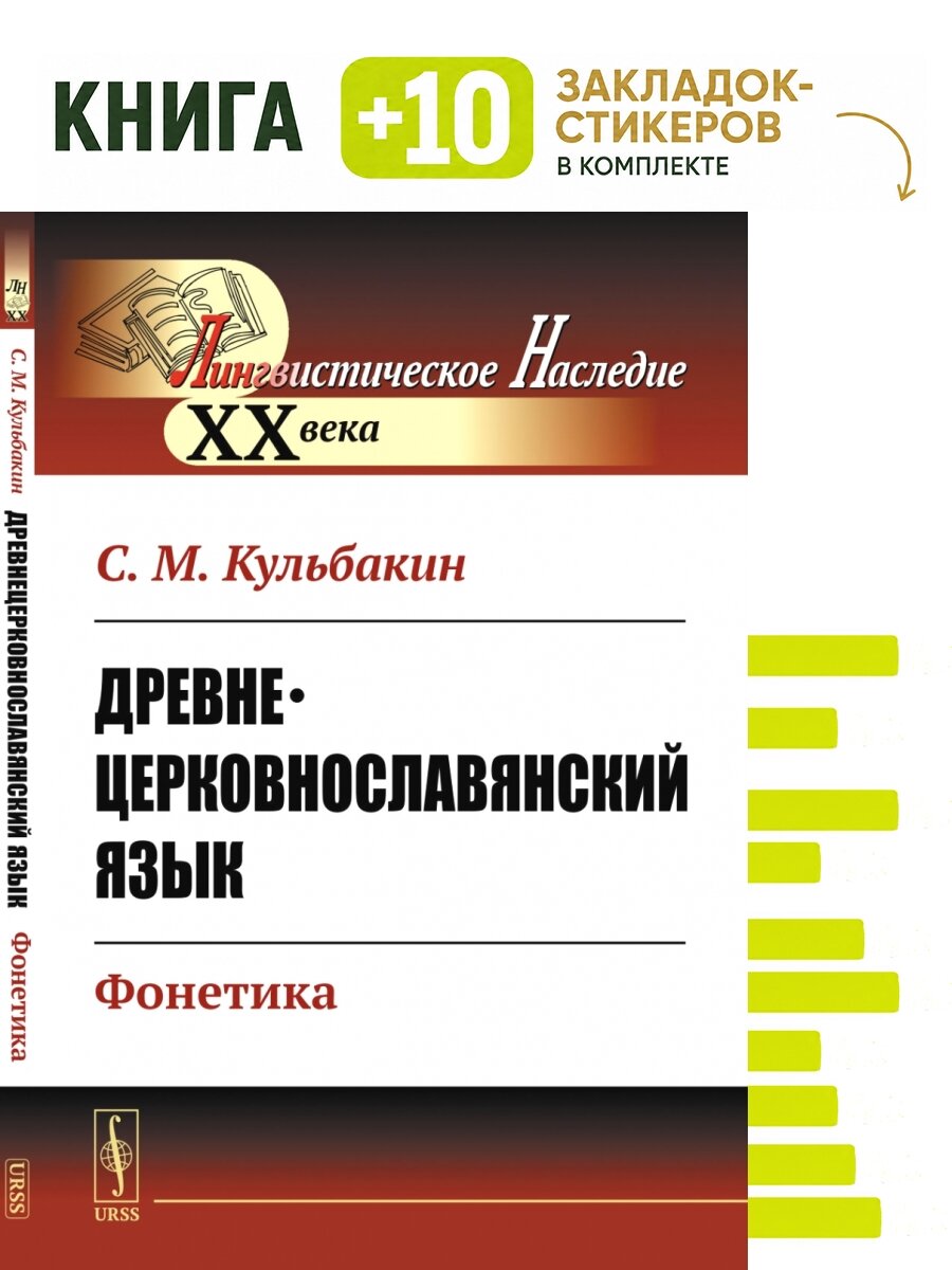 Древне-церковнославянский язык. Фонетика. Комплект: книга + 10 закладок-стикеров