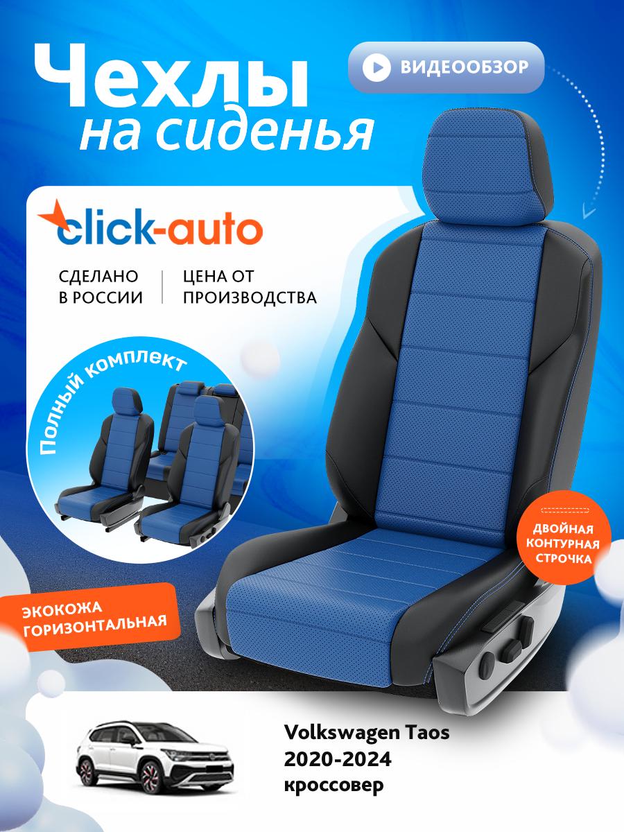 Чехлы Фольксваген Таос (Volkswagen Taos) 2020-2024 1 кроссовер Экокожа Синий CA1490CF2S476 Click Auto