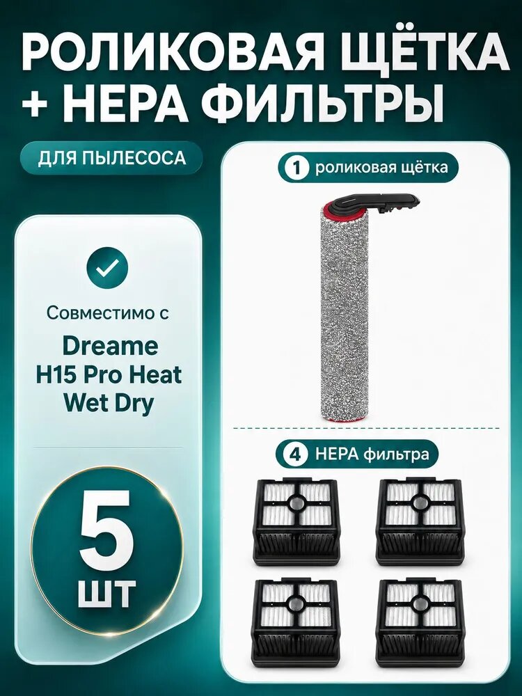 Совместимо с Dreme H15 Pro Heat Wet Dry, запасные части и аксессуары для пылесоса: основная щетка, HEPA-фильтр, комплекты