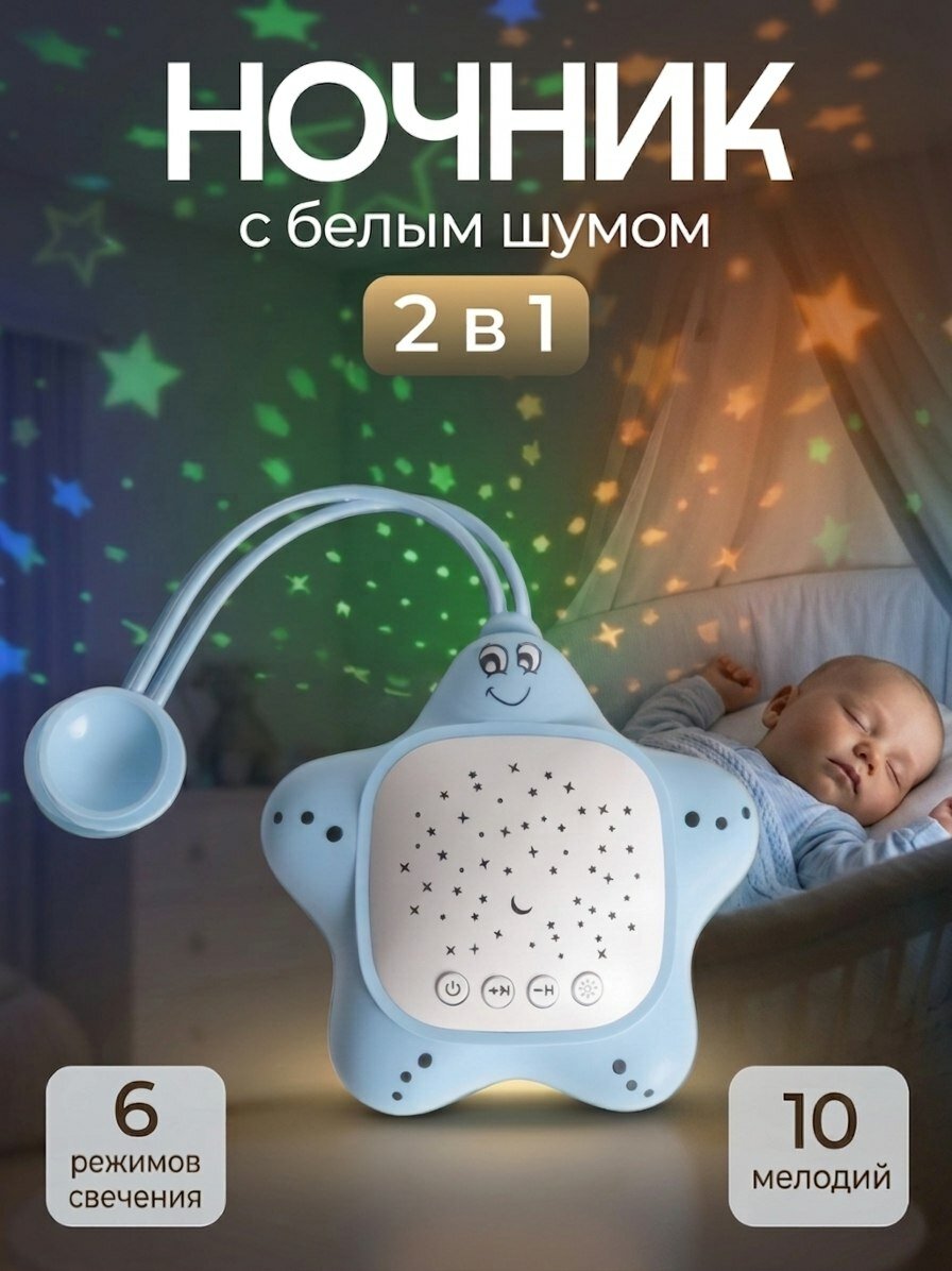Детский ночник‑проектор со звуками белого шума, звезда‑успокоитель для сна новорожденных, природные мелодии