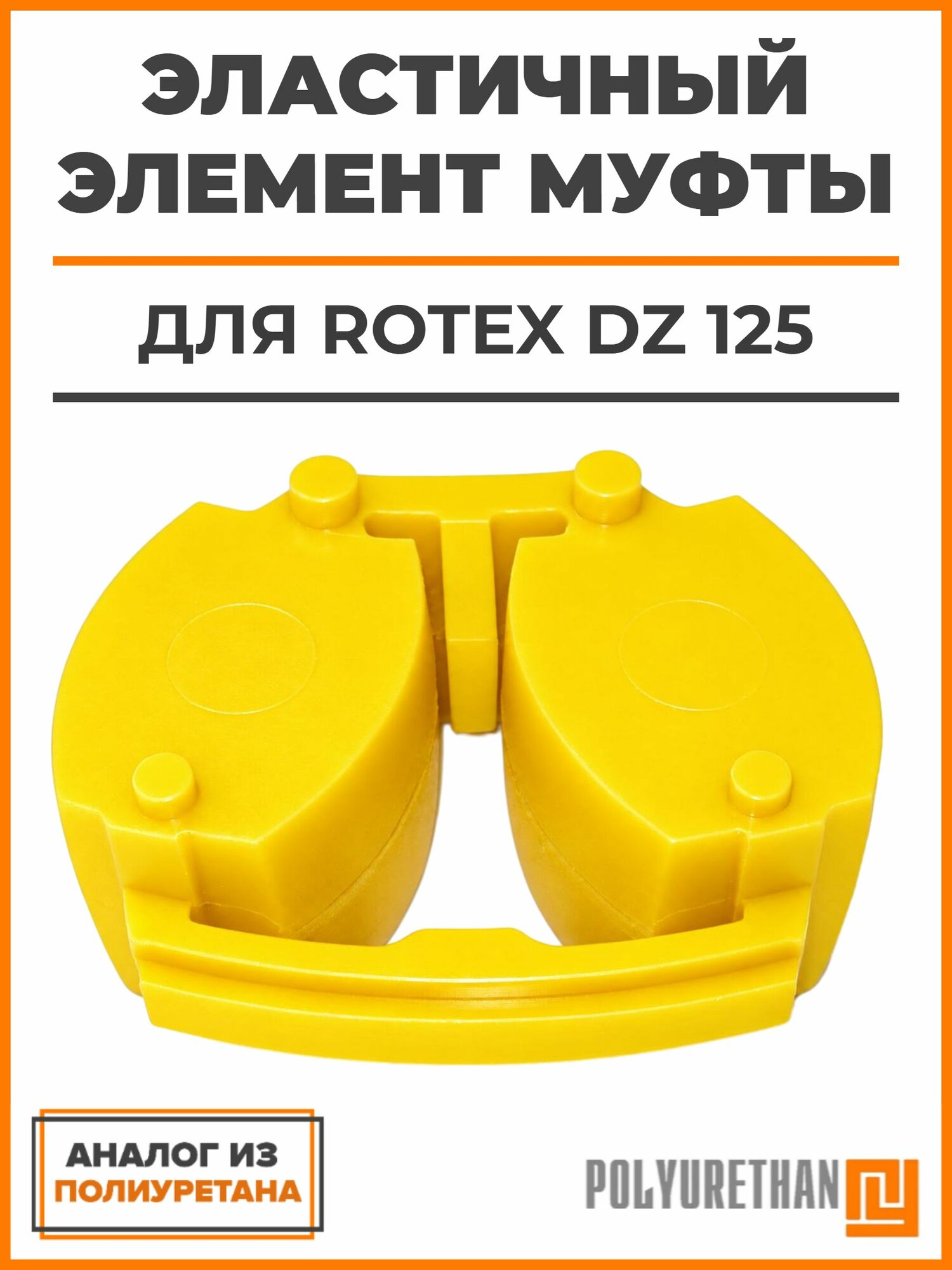 Эластичный элемент муфты ROTEX DZ 125, аналог