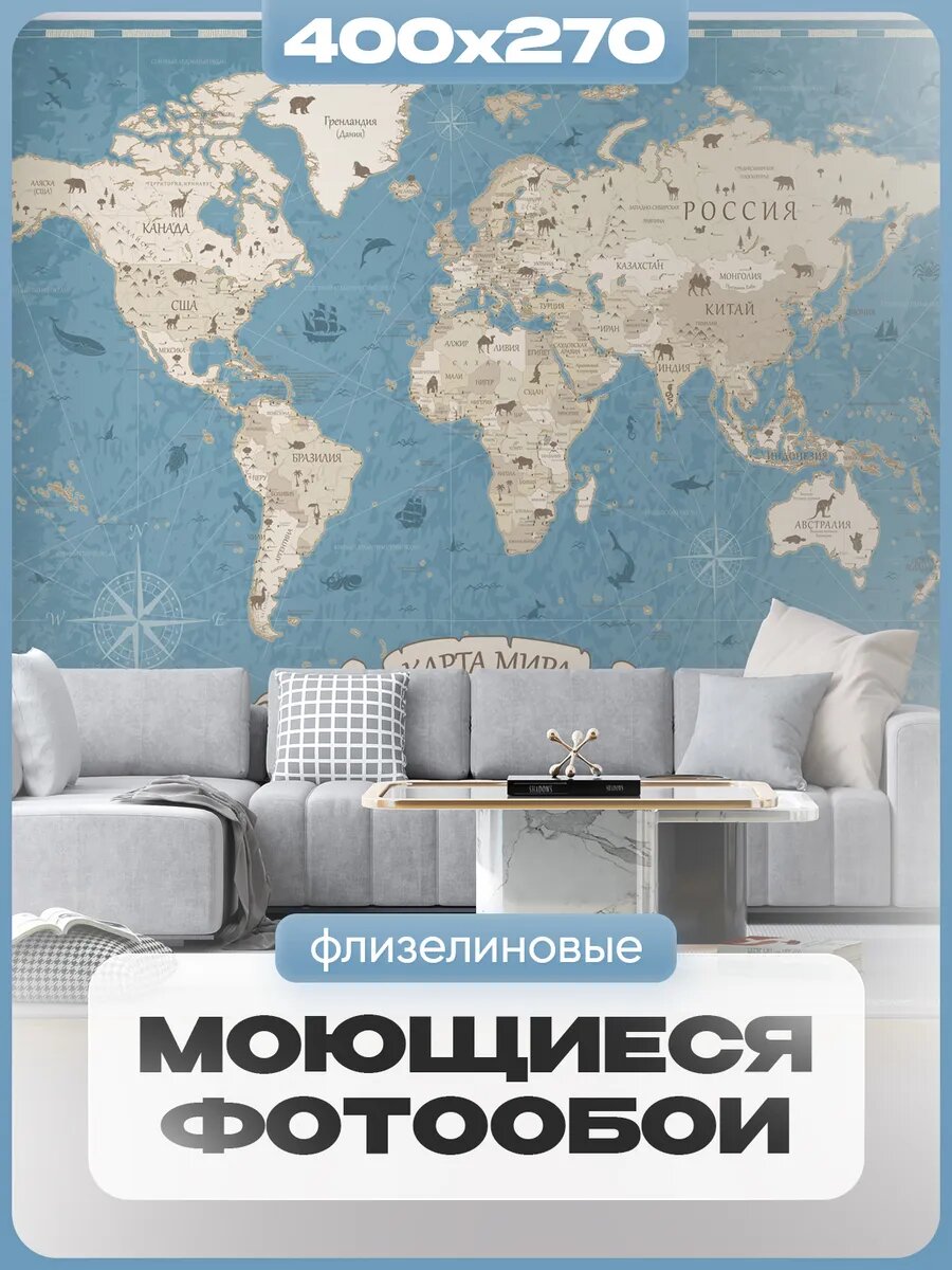 Фотообои 3d, 400x270 см, флизелиновые, влагостойкие, моющиеся, Карта мира, светло-голубой