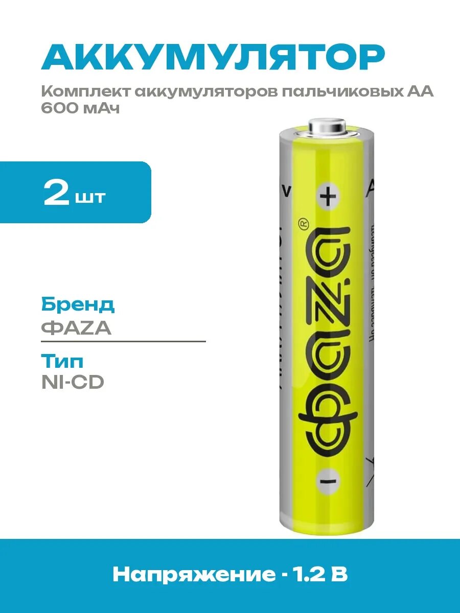 Аккумуляторные батарейки АА пальчиковые 600 mAh набор 2шт