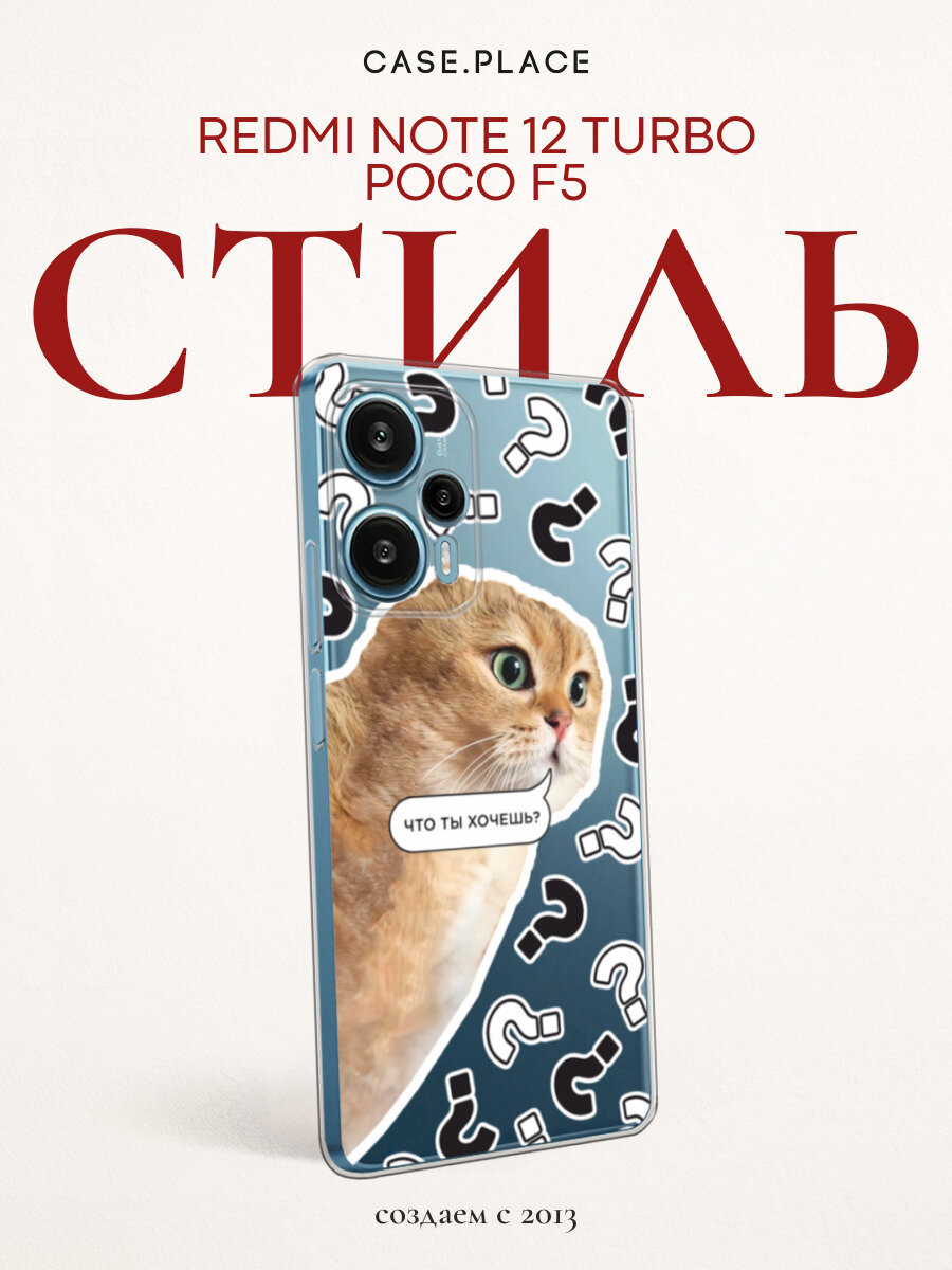 Чехол на Xiaomi Redmi Note 12 Turbo/Poco F5 / Сяоми Редми Ноут 12 Турбо/Поко Ф5 с принтом С котом парный, прозрачный