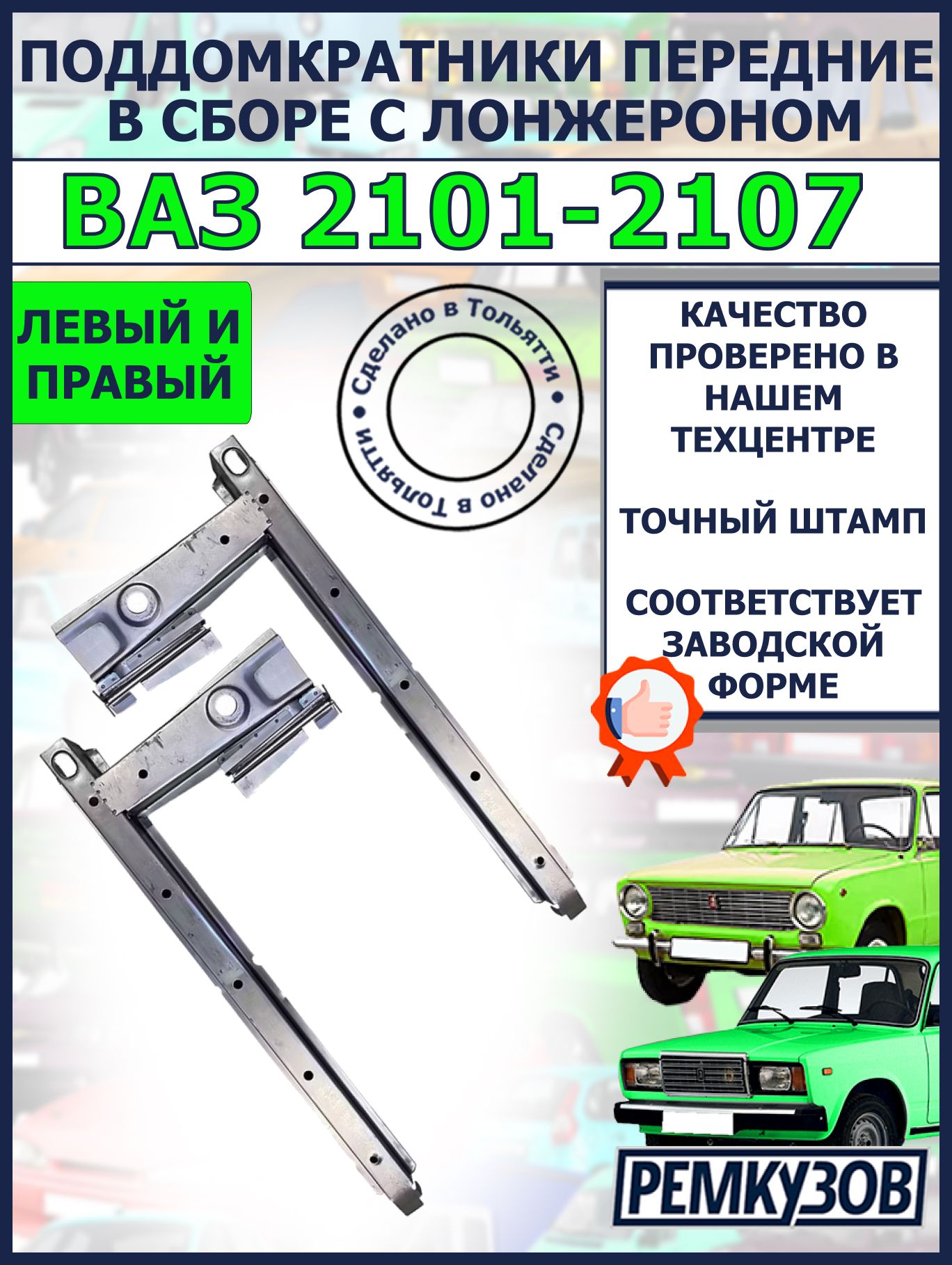 Поддомкратники передние правый и левый в сборе с лонжероном для ВАЗ 2101-2107 (топор) Жигули