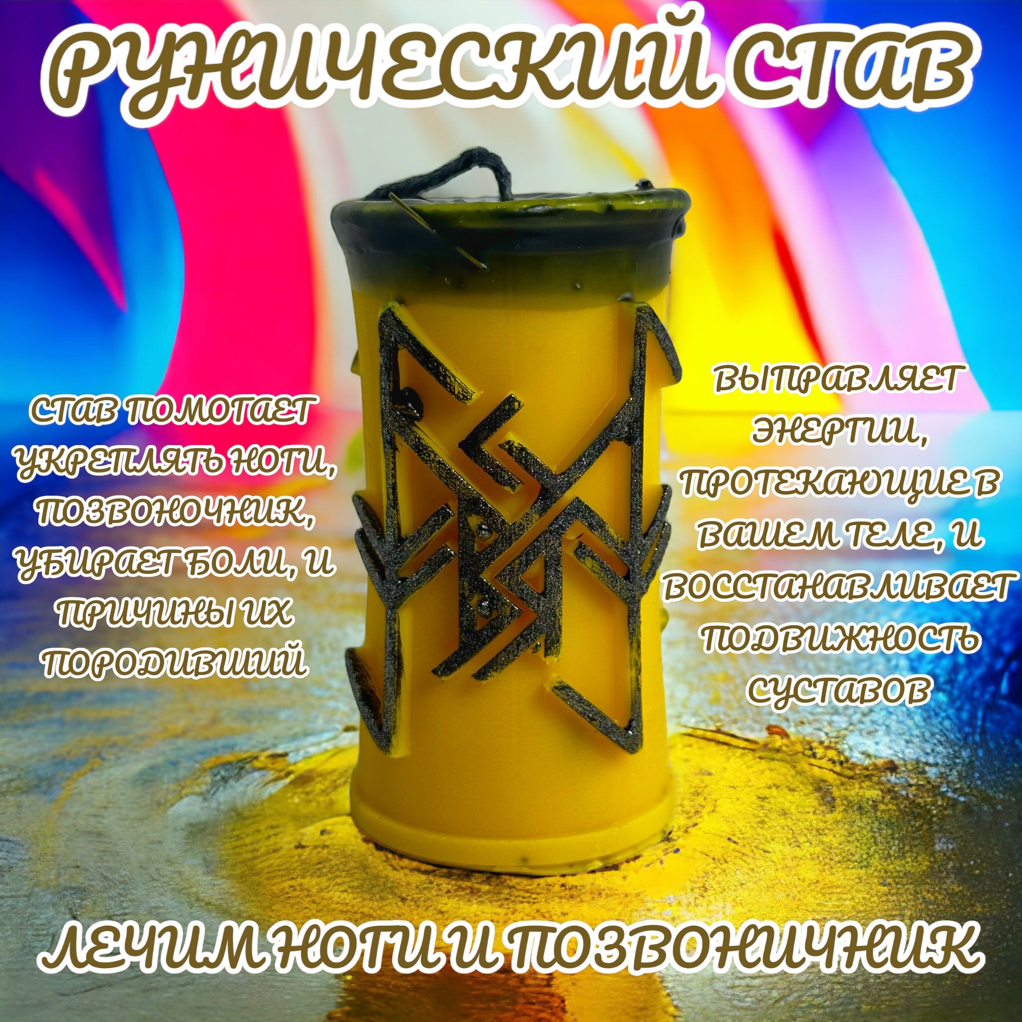 Свеча магическая программная для ритуала/ Рунический став Лечим ноги и позвоночник