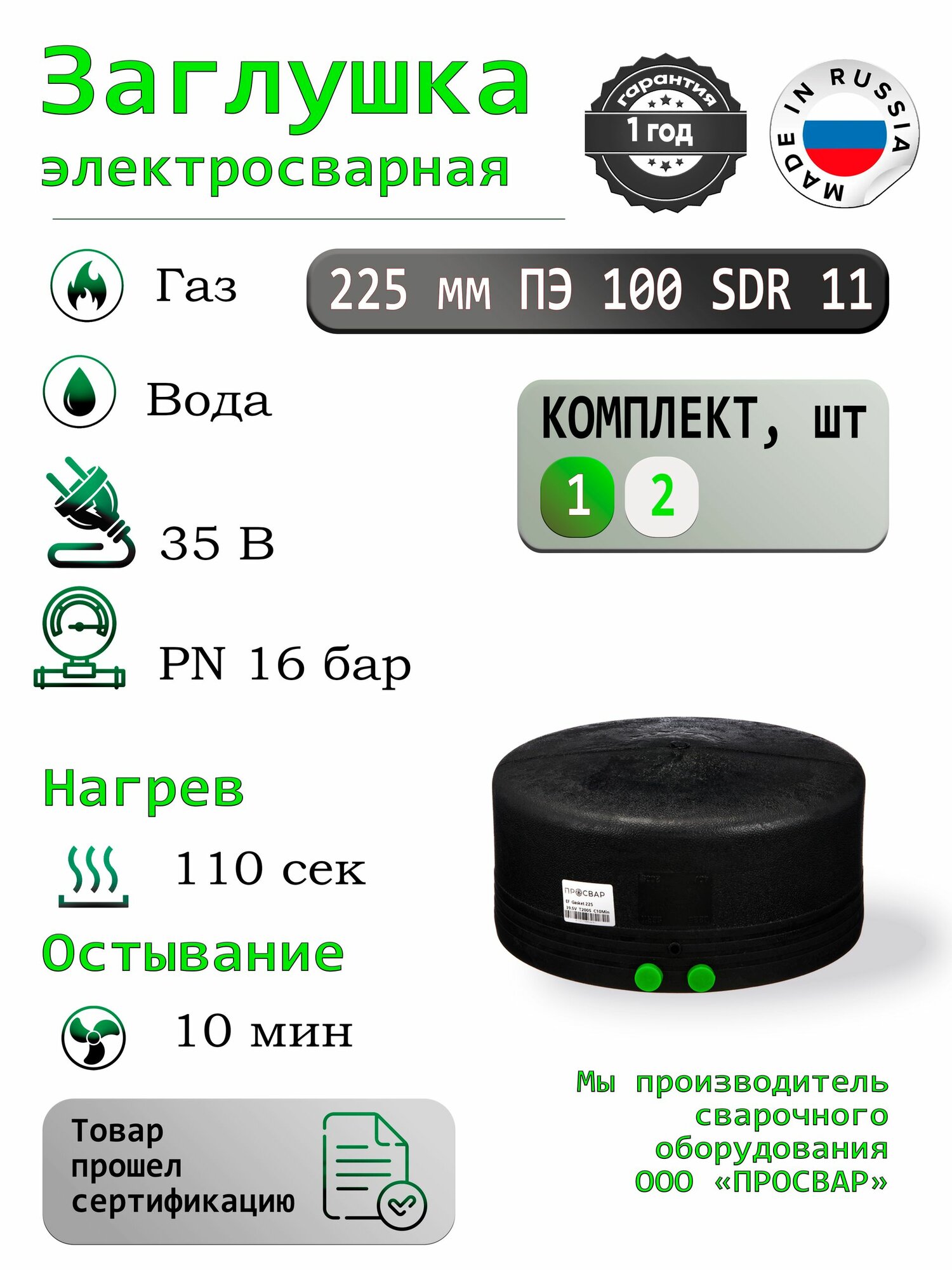 Заглушка электросварная ПРОСВАР 225 мм ПЭ 100 SDR 11