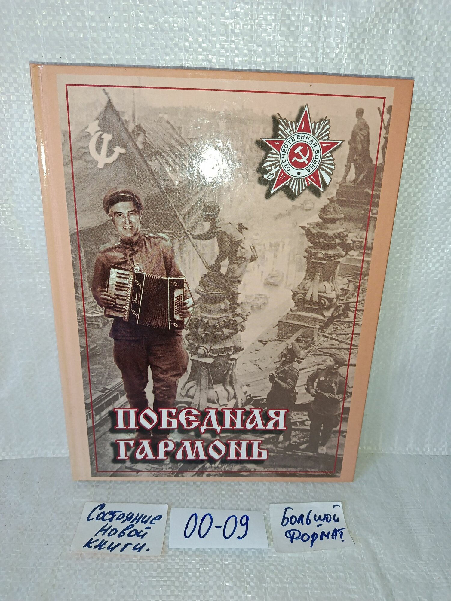 Победная гармонь, Статейнов А. П, Сборник песен военных лет с нотами и фотоматериалами