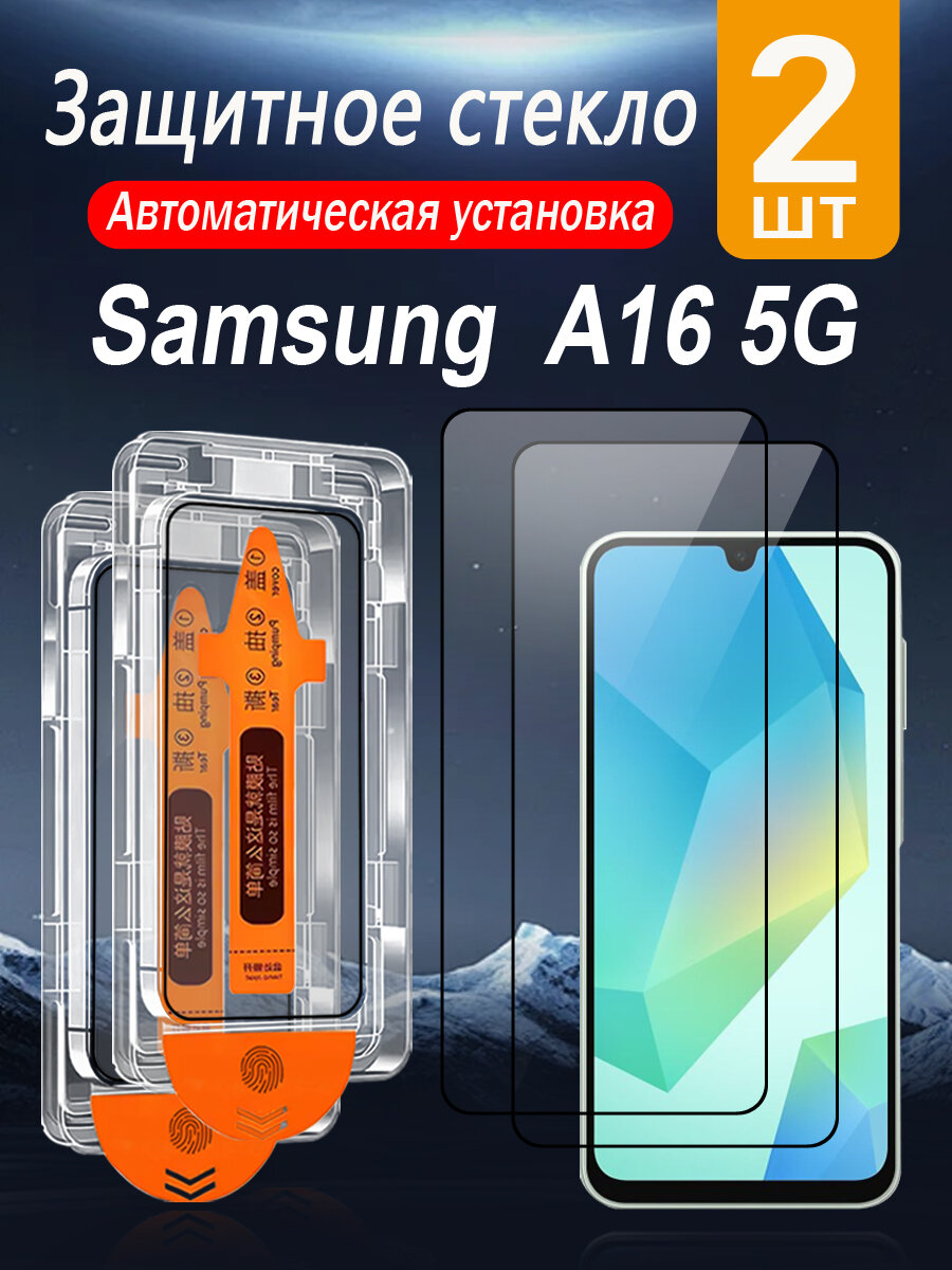 2 шт. Защитное стекло для Samsung Galaxy A16 5G, с защитой от падений и пыли, без пузырей и простая установка