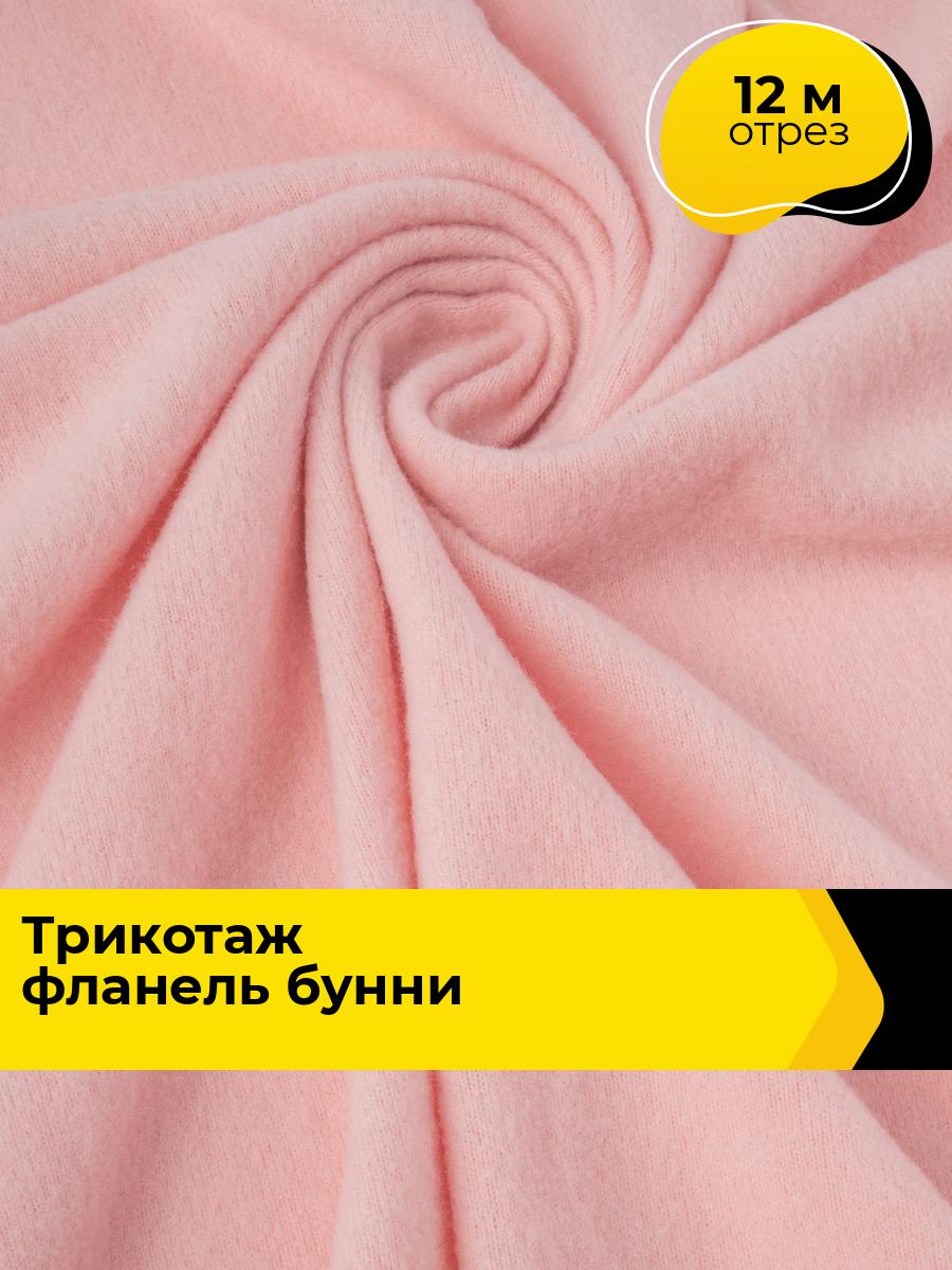 Ткань Трикотаж фланель Бунни для шитья одежды и рукоделия, отрез 12 м*170 см, цвет розовый