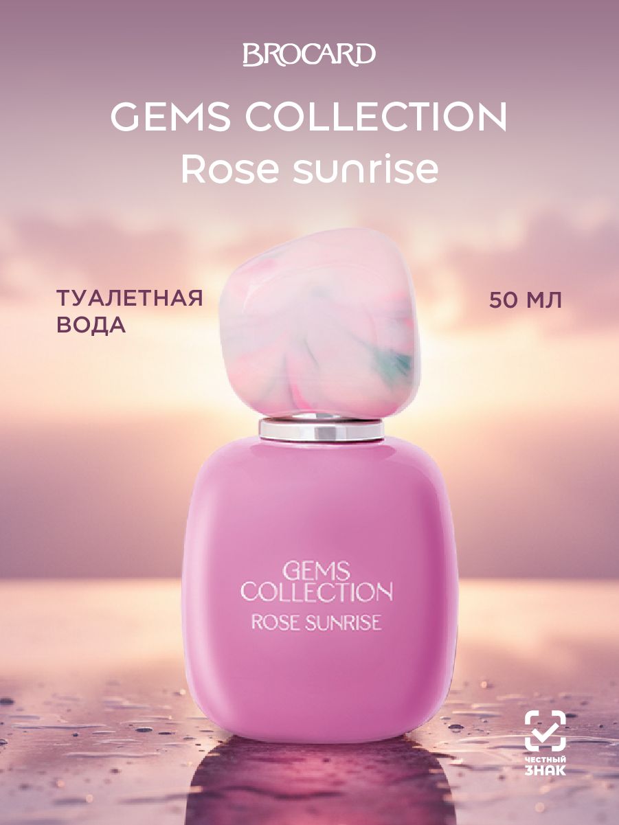 Brocard/Брокар/ Gems Collection. Rose Sunrise / Драгоценные Камни. Розовый Рассвет жен. туалетная вода 50 мл