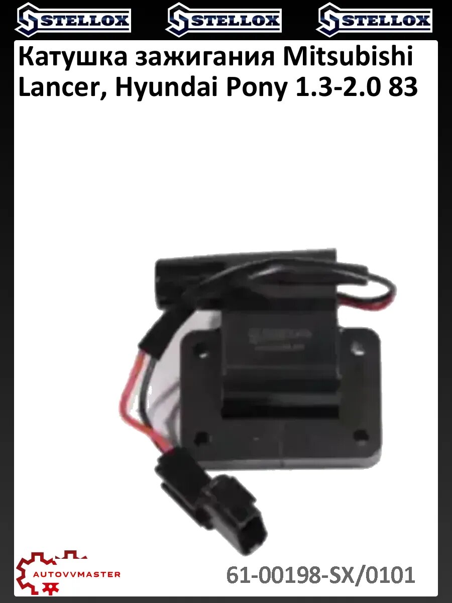 Катушка зажигания Mitsubishi Lancer, Hyundai Pony 1.3-2.0 83