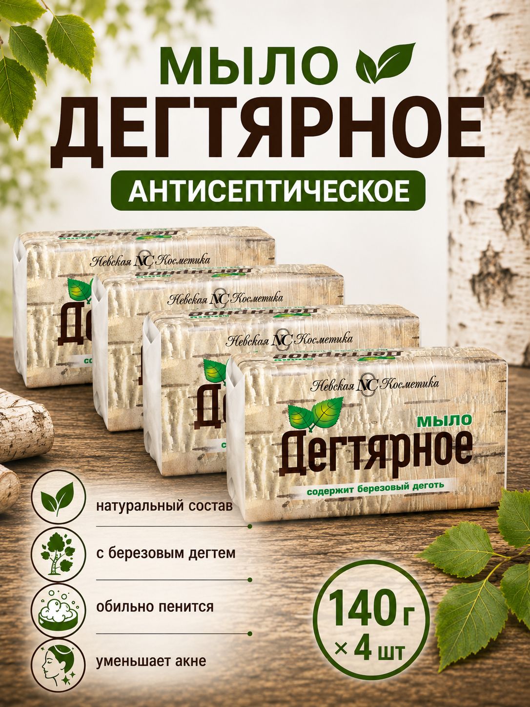 Мыло Дегтярное Невская косметика Антисептическое 140 г 4 шт