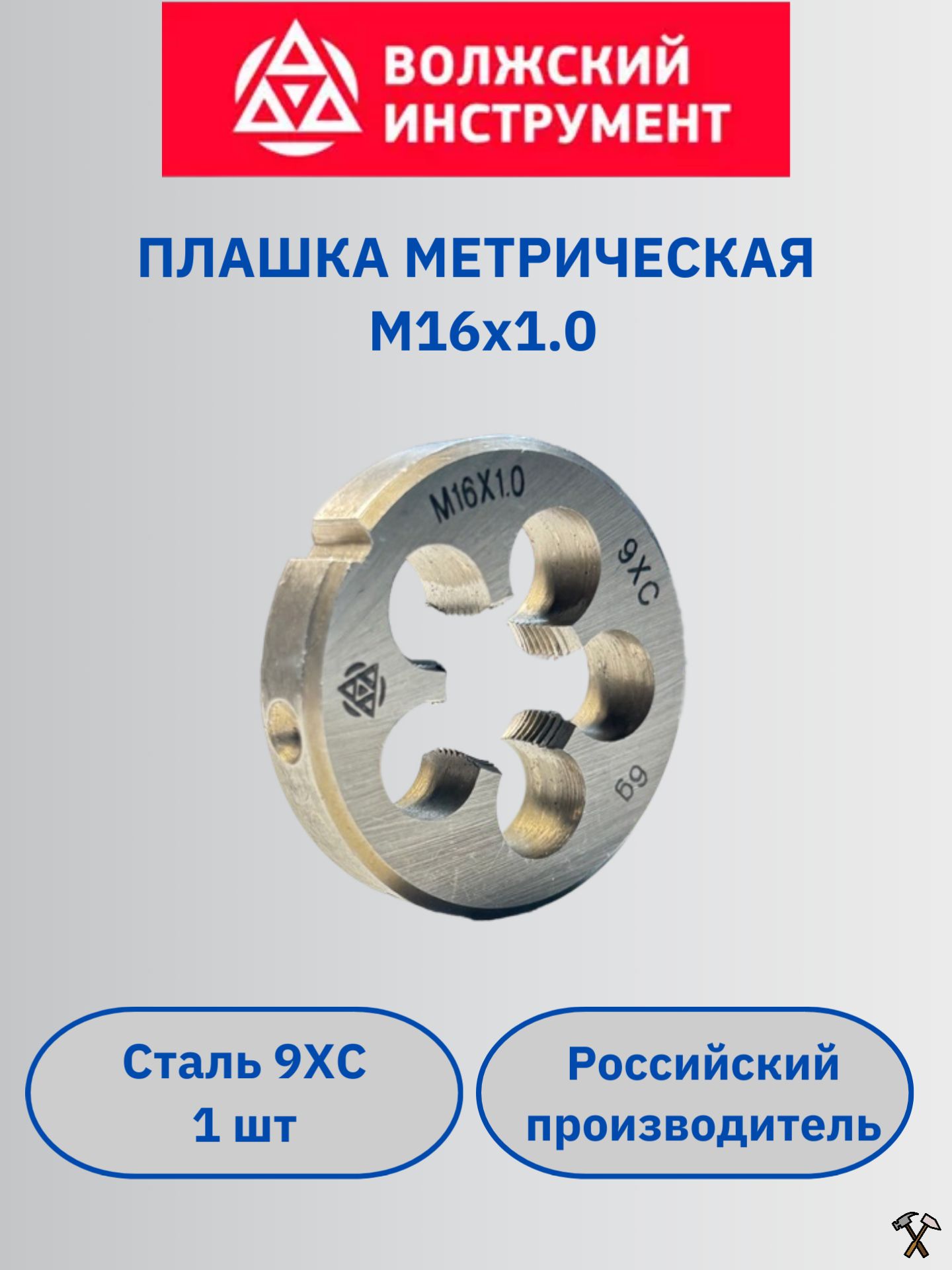 Плашка М16х1.0 мм, класс точности 6g, Волжский инструмент