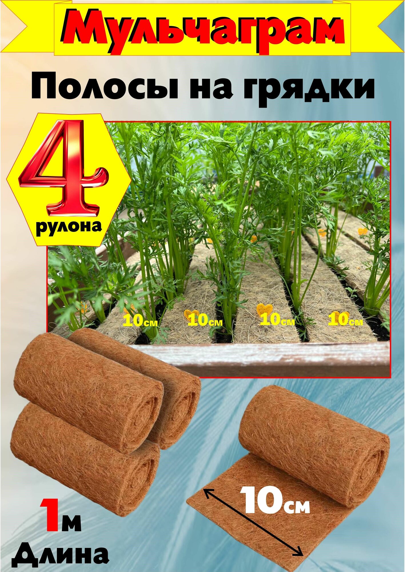 Мульчаграм полосы на грядки