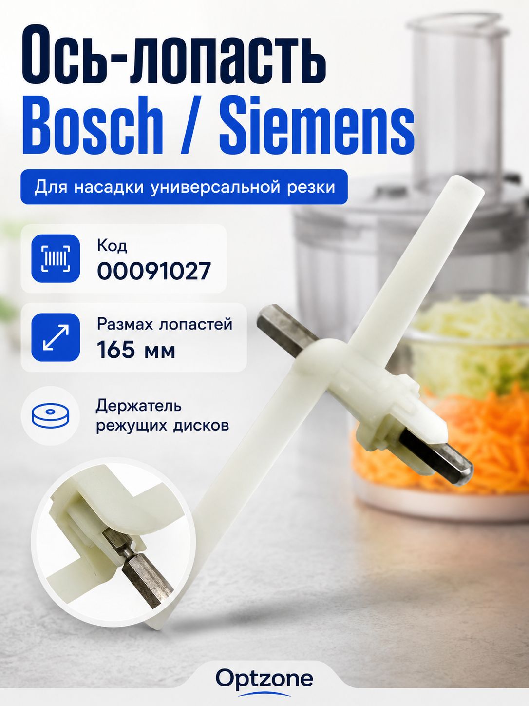 Ось-лопасть для кухонного комбайна Bosch, Siemens, N210, 165 мм MUM4, MUM8, MUMXL, 091027, SAP900BO