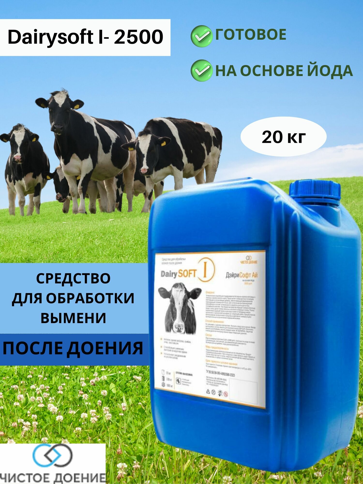 Средство для обработки вымени после доения на основе йода Dairysoft I- 2500, 20 кг