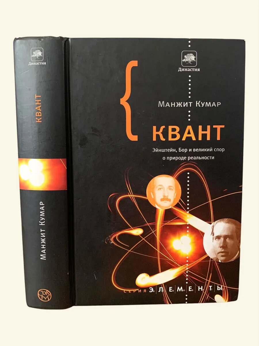 Кумар. Квант. Эйнштейн, Бор и великий спор о природе