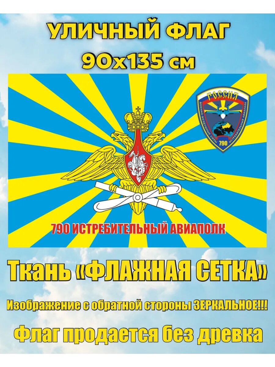 Уличный флаг 790 истребительный авиаполк ВВС России 90х135