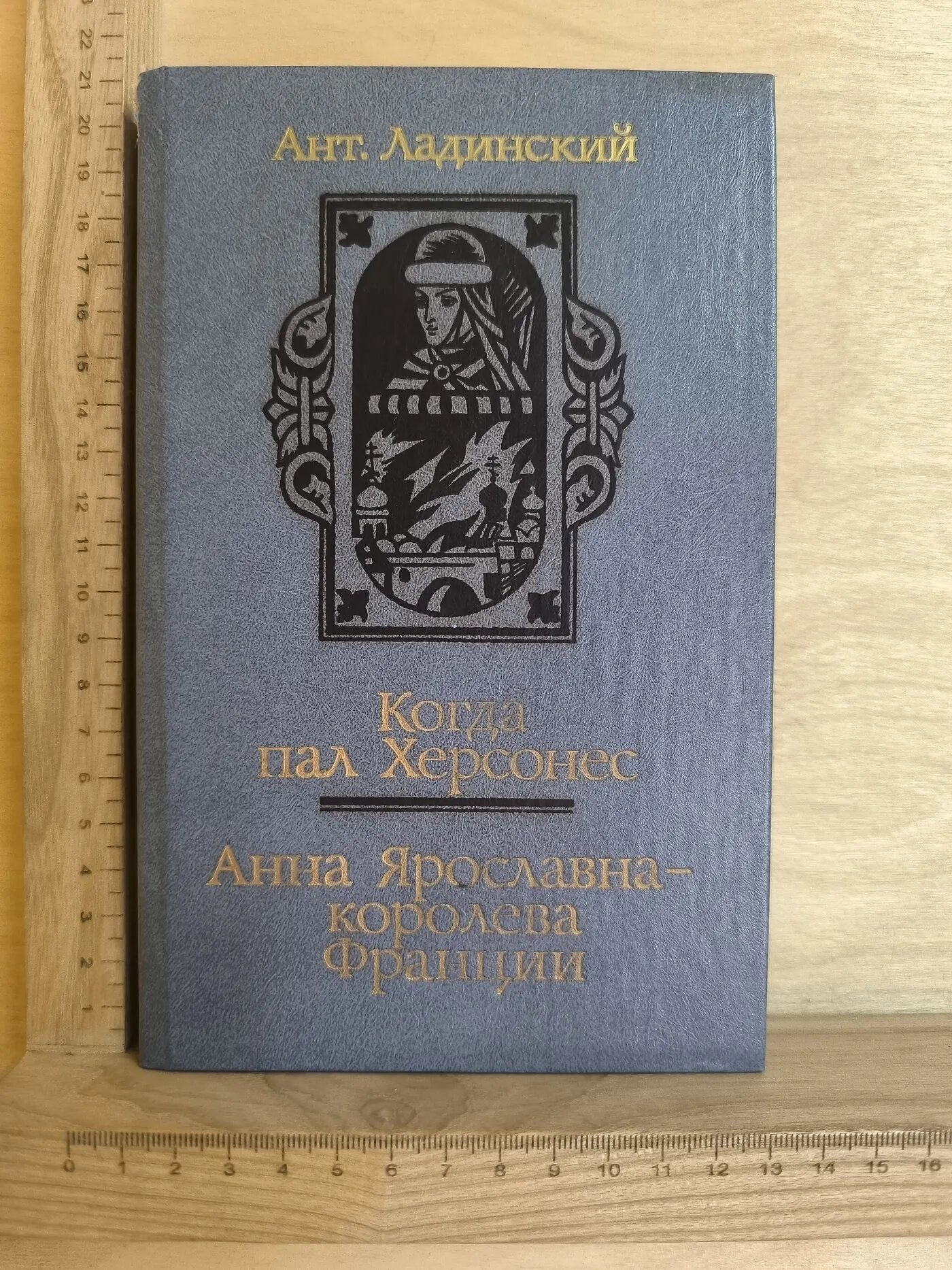Когда пал Херсонес. Анна Ярославна — королева Франции