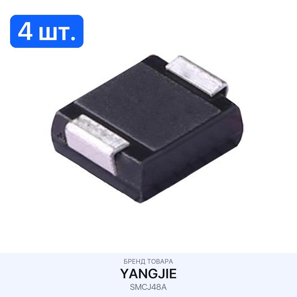 4 шт. Диод защитный TVS SMCJ48A Yangjie