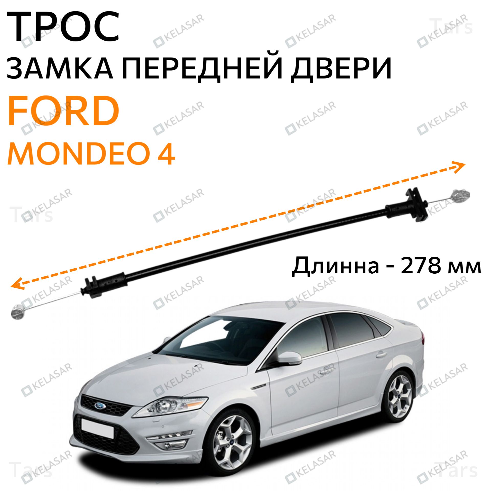 Трос внешней ручки замка передней двери для Ford Mondeo 4