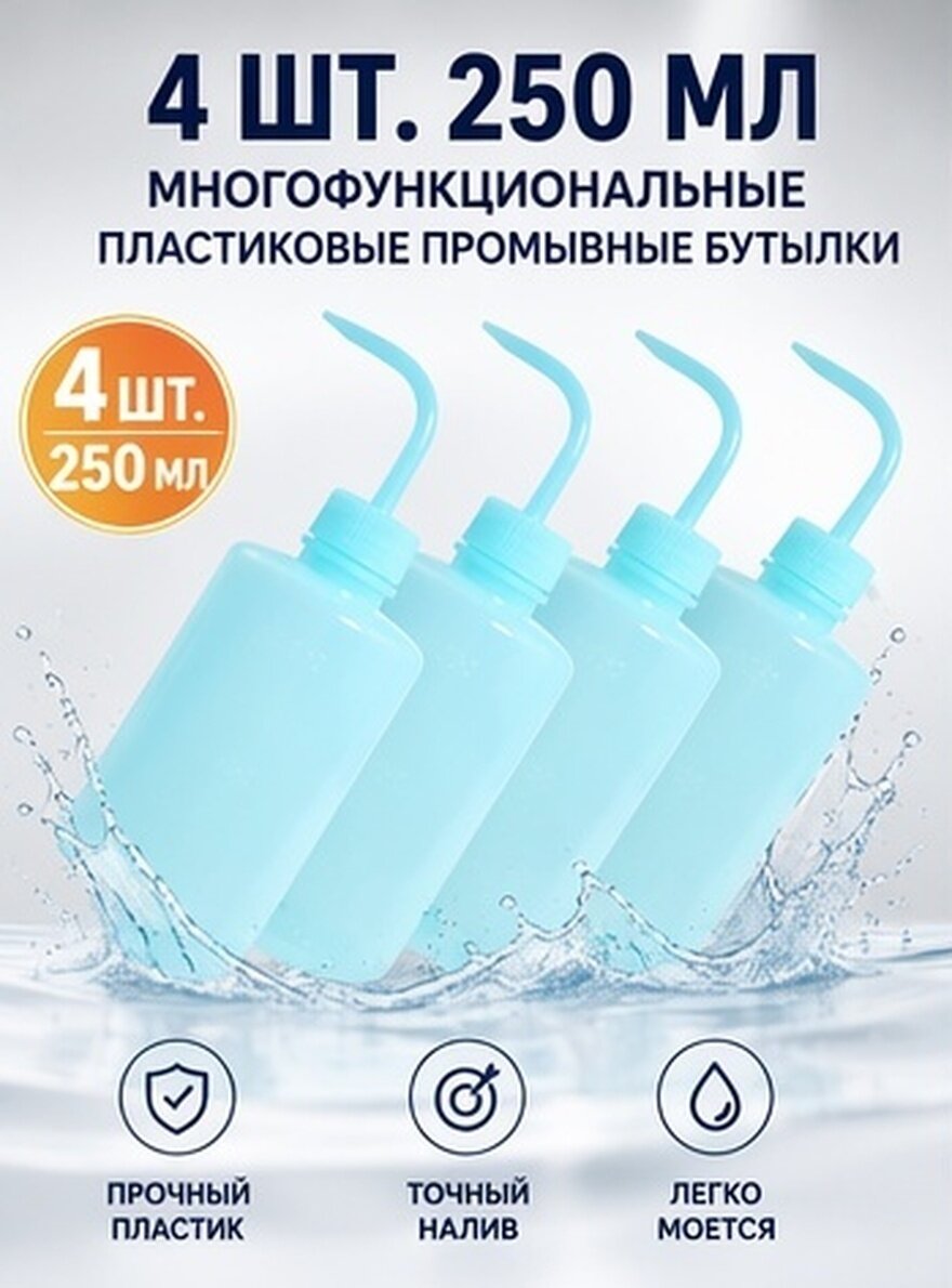 Флакон Для Промывания 250мл Сине-Голубой 4Шт 17 50X6 20X6 20Cm
