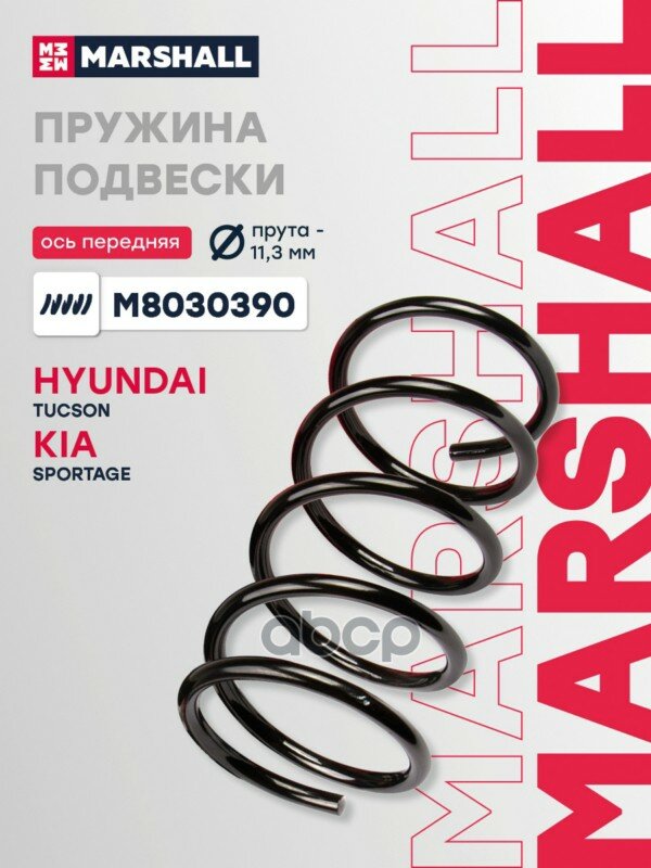 Пружина подвески передн. MARSHALL арт. M8030390