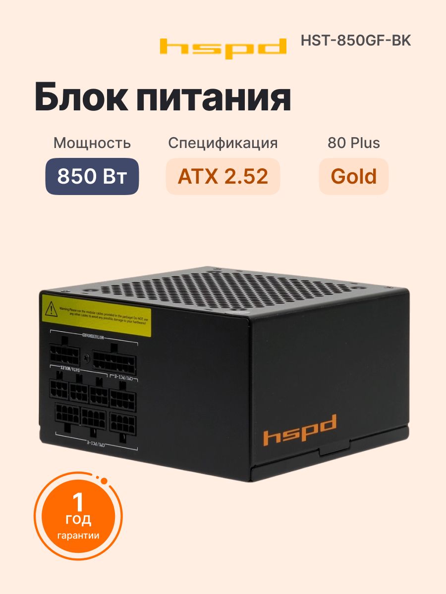 HSPD Блок питания для компьютера 850W HST-850GF-BK, ATX 2.52, полностью модульный, 120мм вентилятор, 80+ Gold, черный